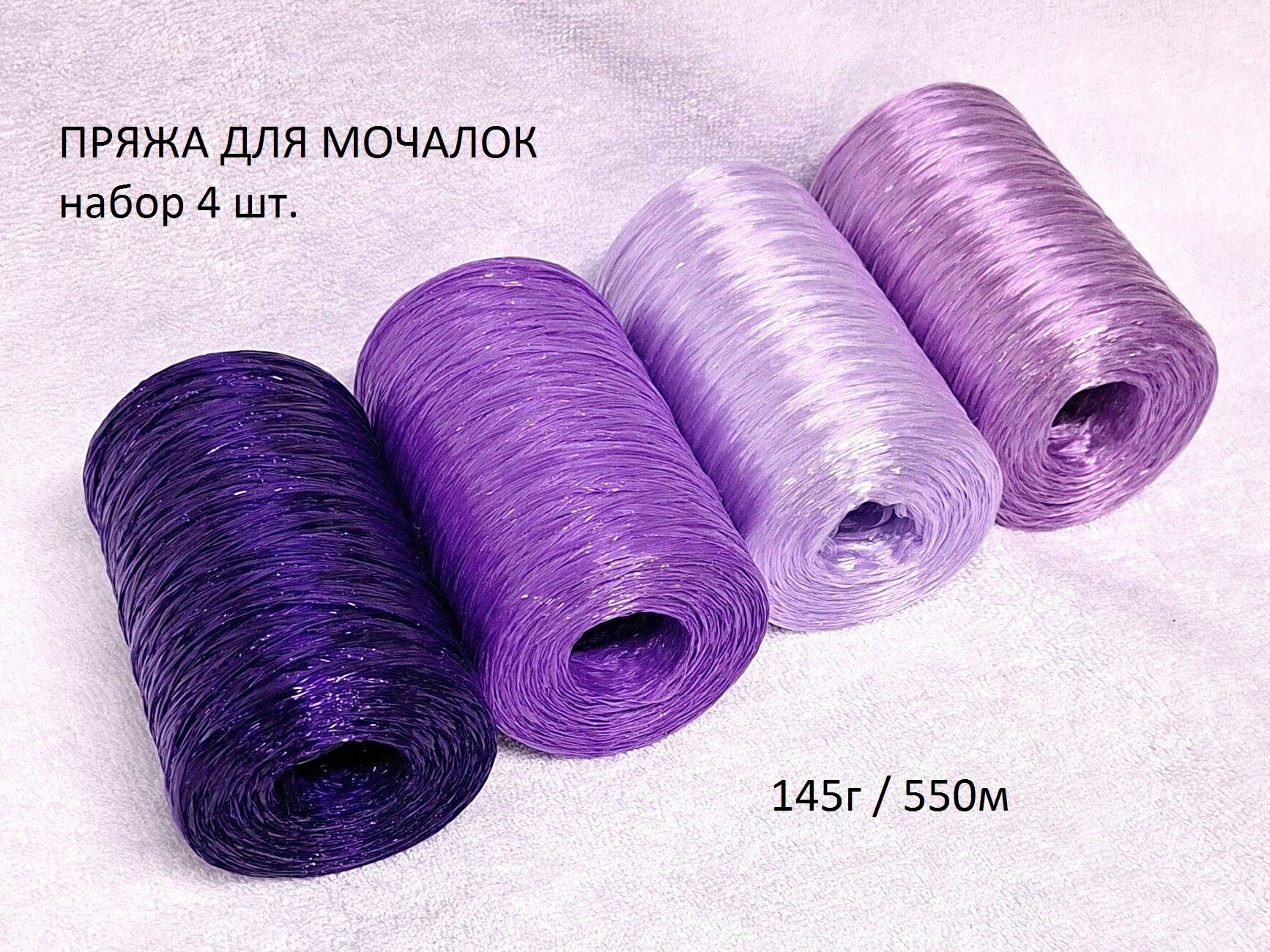 Пряжа для мочалок набор 4 шт. (полипропилен)