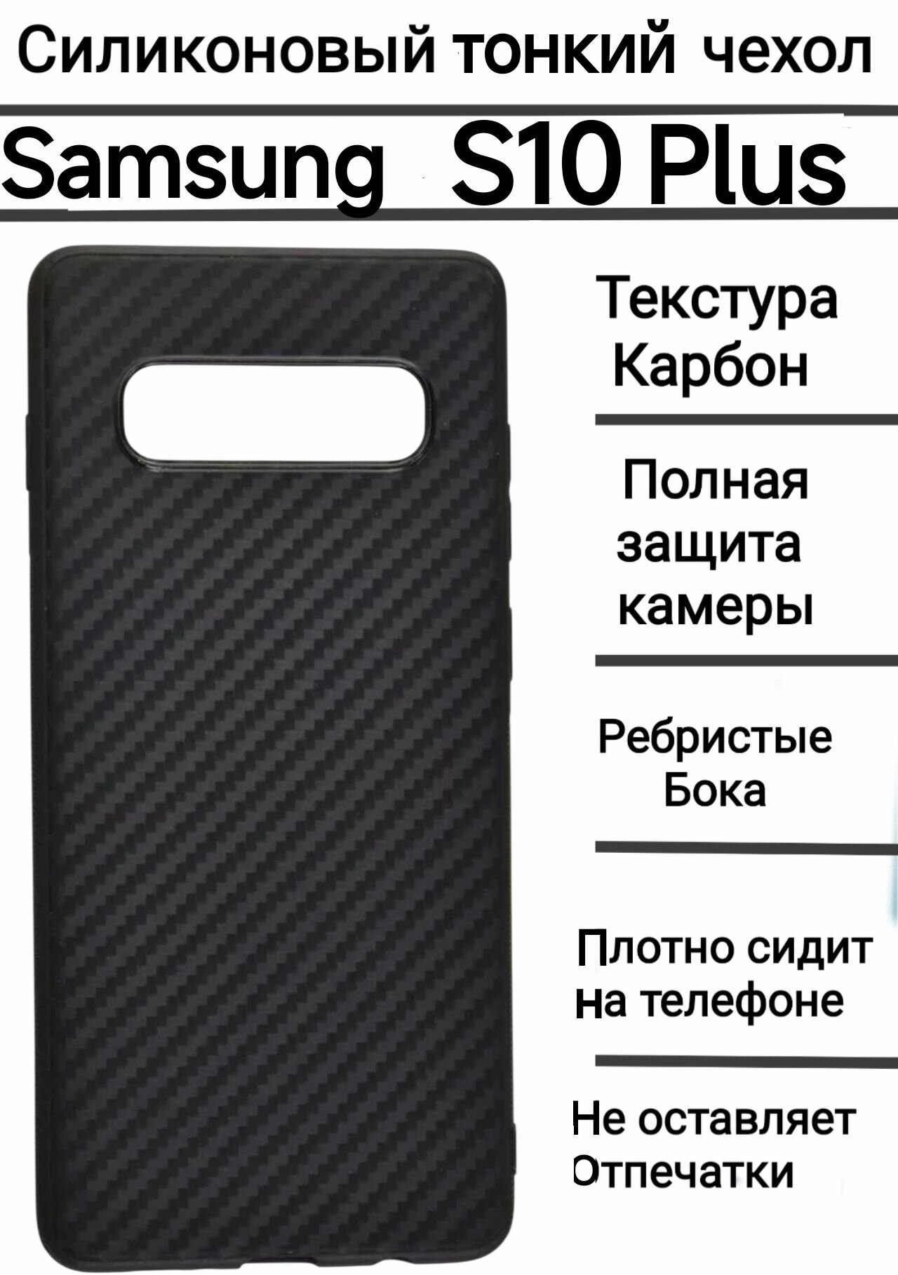 Чехол на Samsung Galaxy S10 Plus, s10+ черный карбоновый бампер для самсунг галакси с10 плюс, с10+ накладка карбон с защитой камеры, carbon