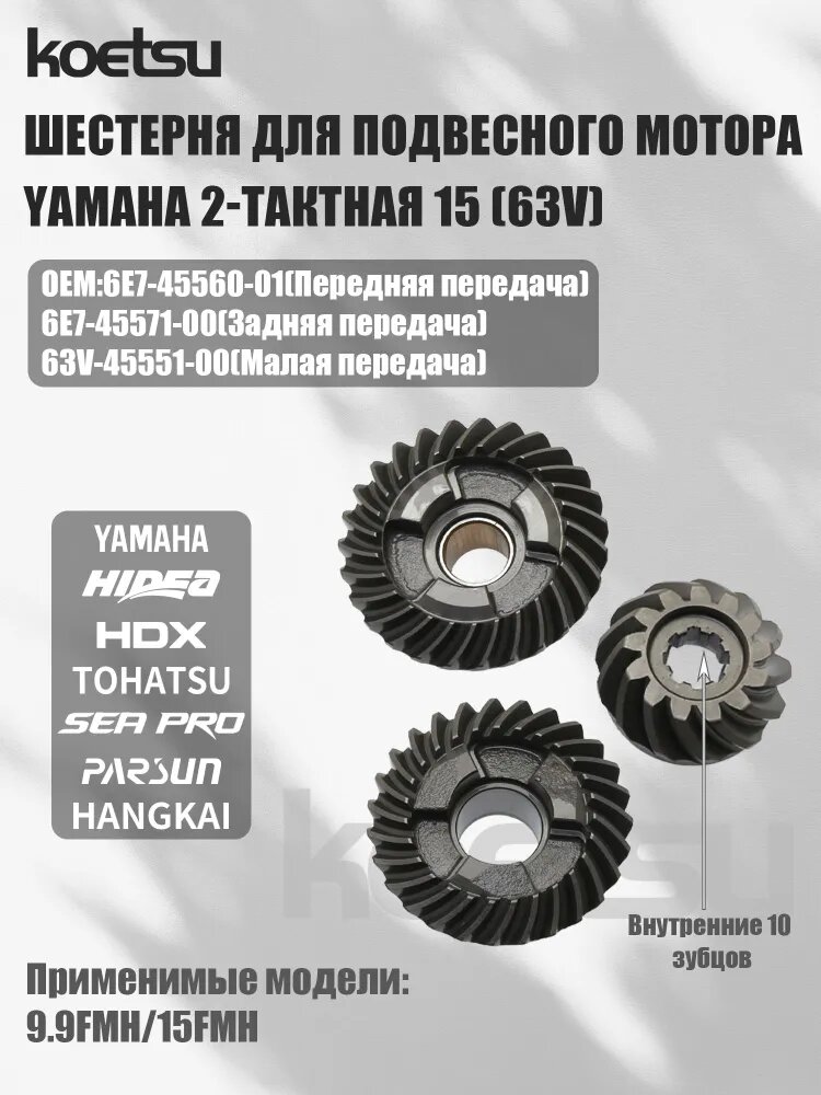 Koetsu Шестерня для лодочного мотора