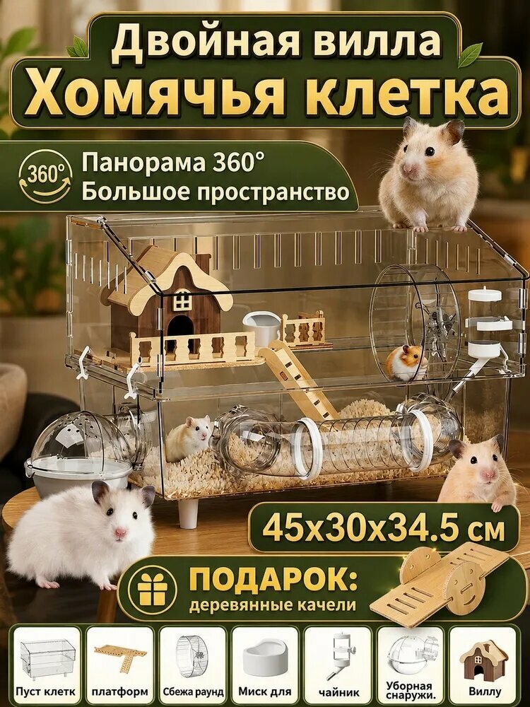 Клетка для хомяка, клетка для грызунов, двухслойная съемная панорамная перспектива большого пространства, размер -45x30x34.5см