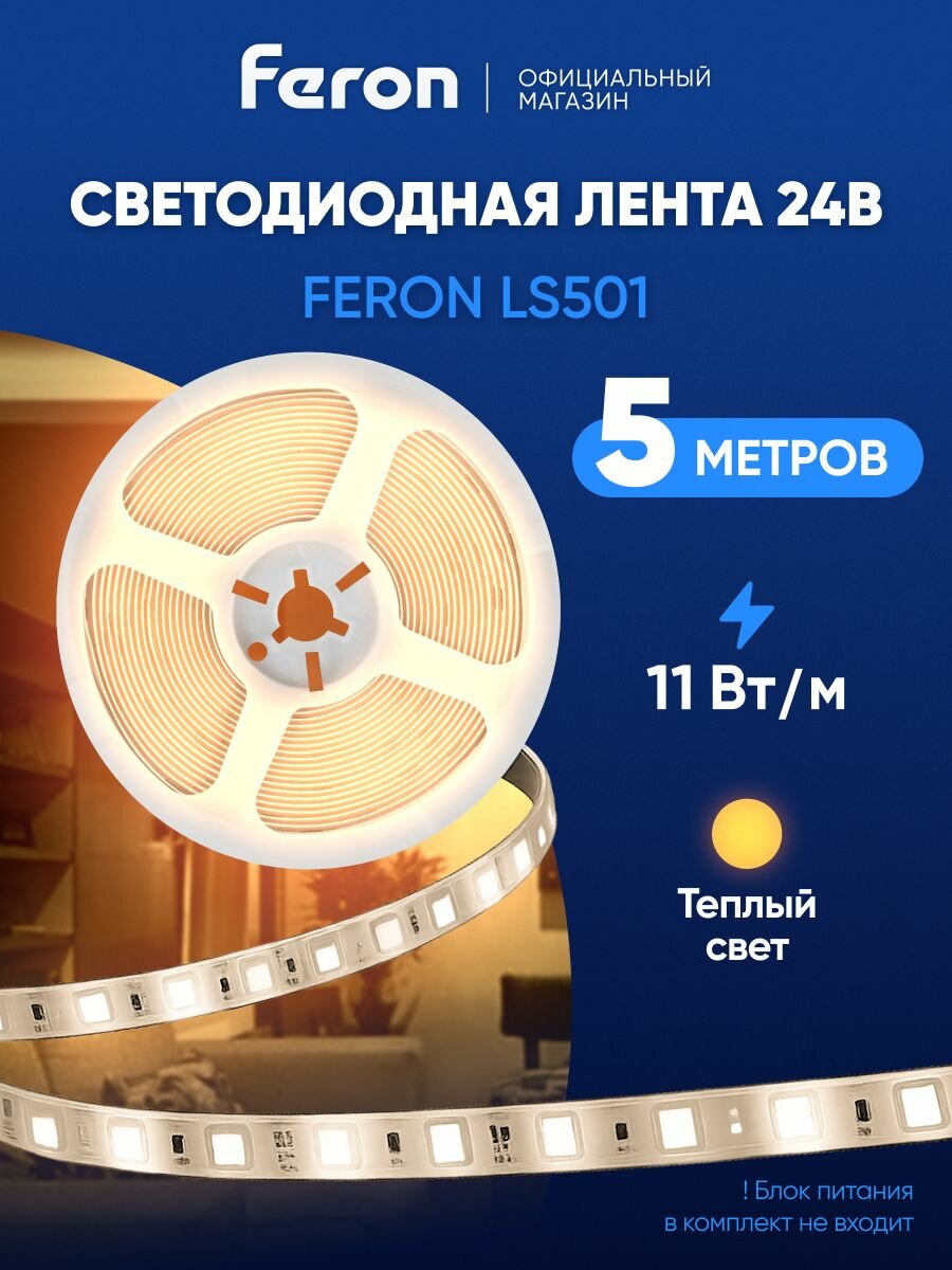 Светодиодная лента 24V 5 метров 11 Вт/м, 3000K теплый белый свет, Feron LS501 41056