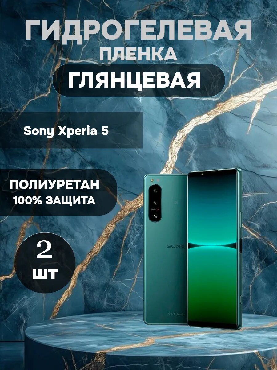 Гидрогелевая Глянцевая защитная пленка на SONY Xperia 5 , олеофобное покрытие, гидрогелевый
