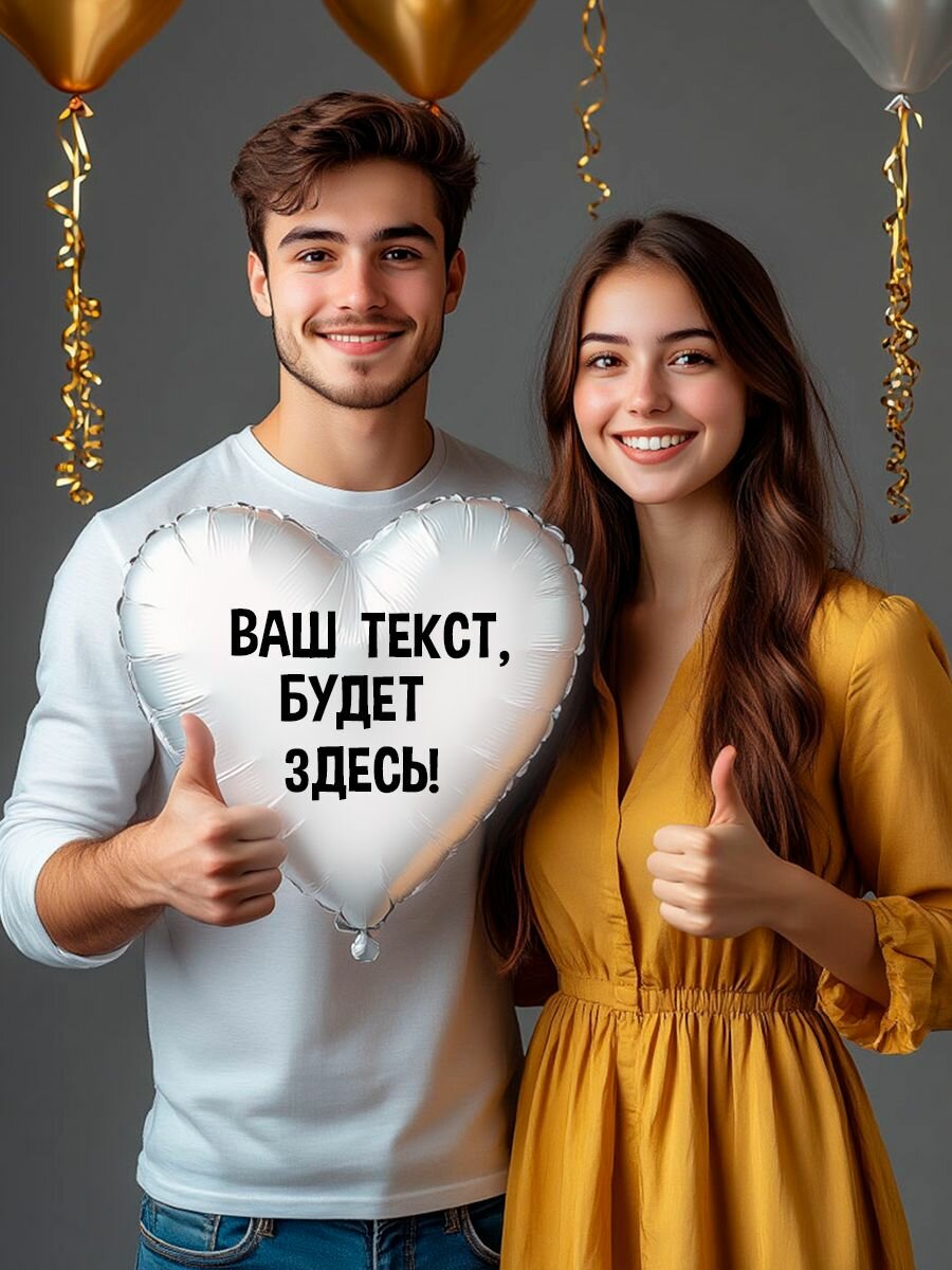 Воздушный шарик с Вашей надписью, белое сердце, 45 см.