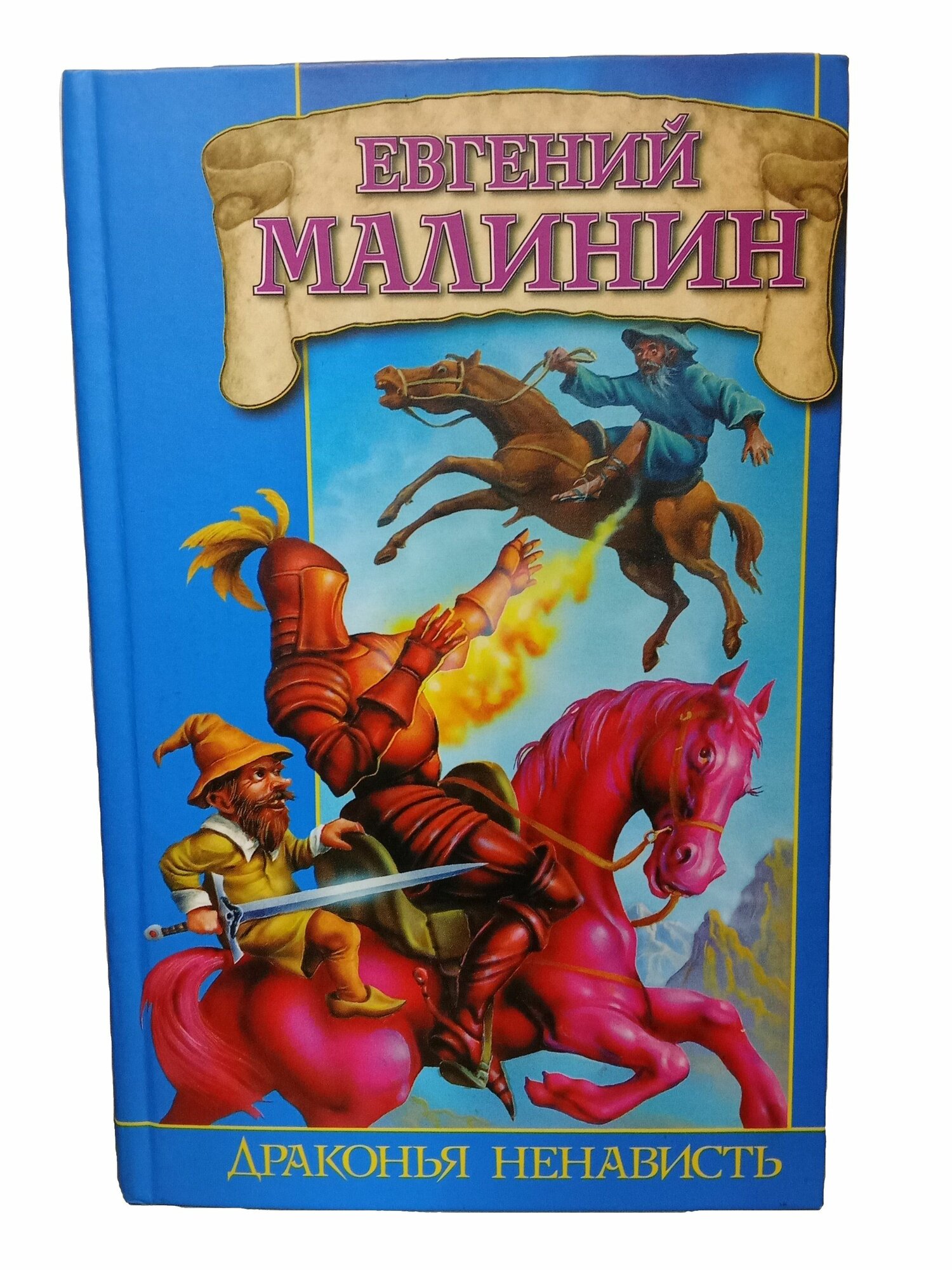 Драконья ненависть. Малинин Евгений. Транзиткнига. 2005. Твердый переплет. 477 стр