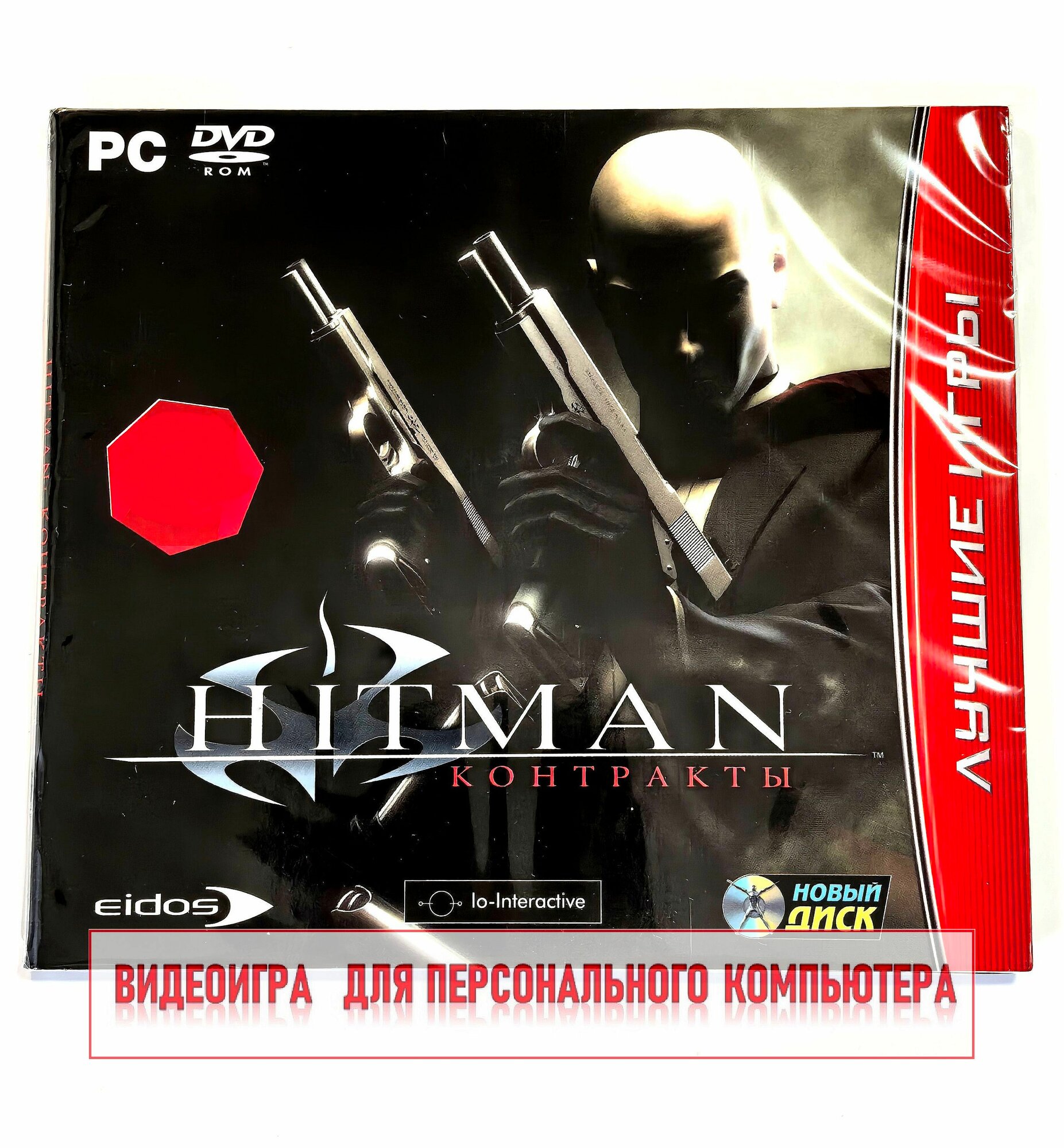Видеоигра. Hitman 3: Контракты (2004, PC-DVD, Slim, для Windows PC, русская версия) стелс-экшен / 18+