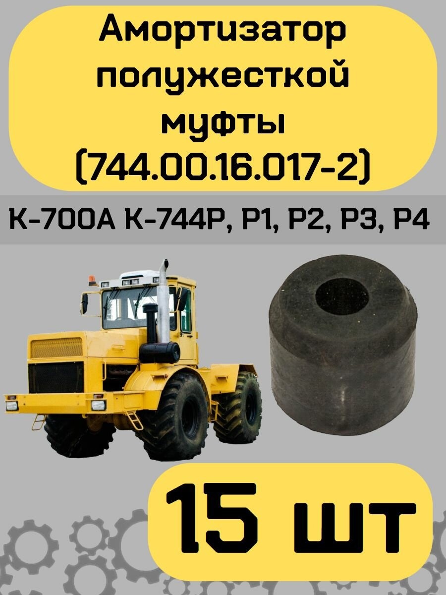 Амортизатор п/муфты (744.00.16.017-2) кировец
