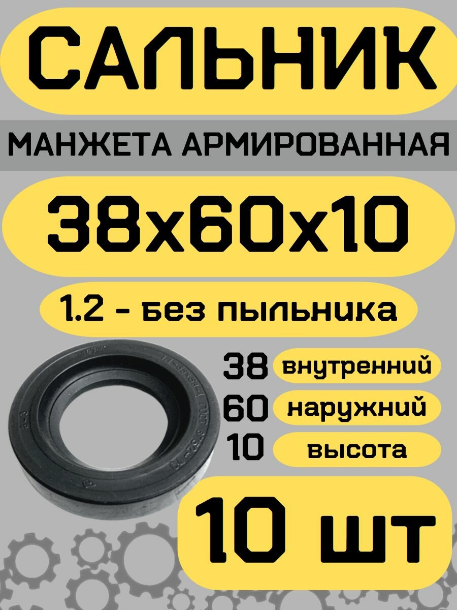 Сальник манжета армированная 38х60х10