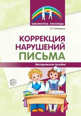 Коррекция нарушений письма. Просто о сложном вопросе дисграфии у детей. Методическое пособие. Свободина Н. Г. Библиотека логопеда.