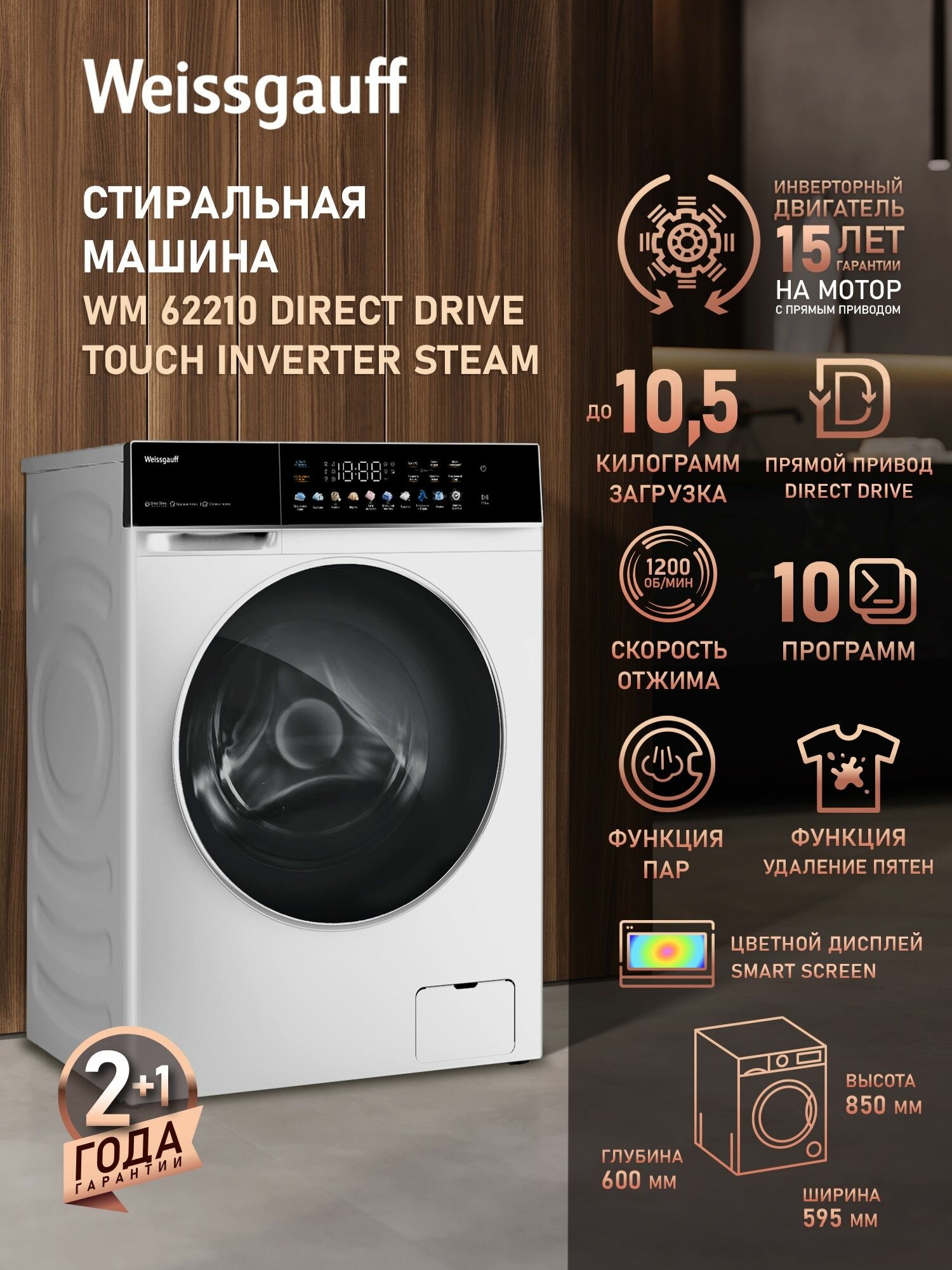 Weissgauff Стиральная машина WM 62210 Direct Drive Touch Inverter Steam, прямой привод, инвертор, ПАР, Загрузка 10.5 кг, Отжим 1200 оборотов, 10 Программ, Быстрая стирка, Функция "Удаление пятен", Режим Антиаллергия, Дозагрузка белья, Очистка барабана, Бло