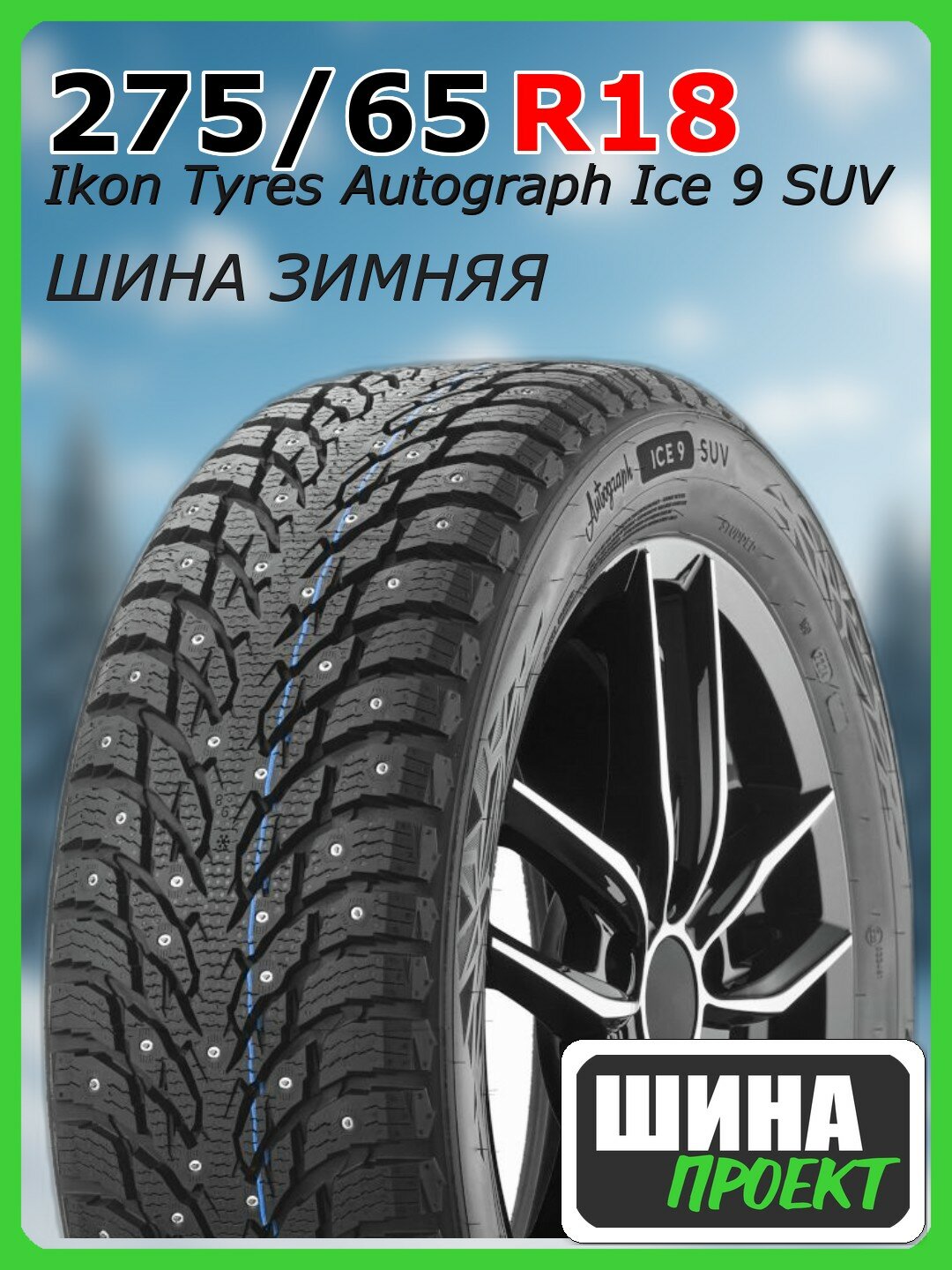 Шина зимняя шипованная Ikon Tyres 275/65/18 T 116 Ikon Autograph Ice 9 SUV Ш. для легковых автомобилей TS72244