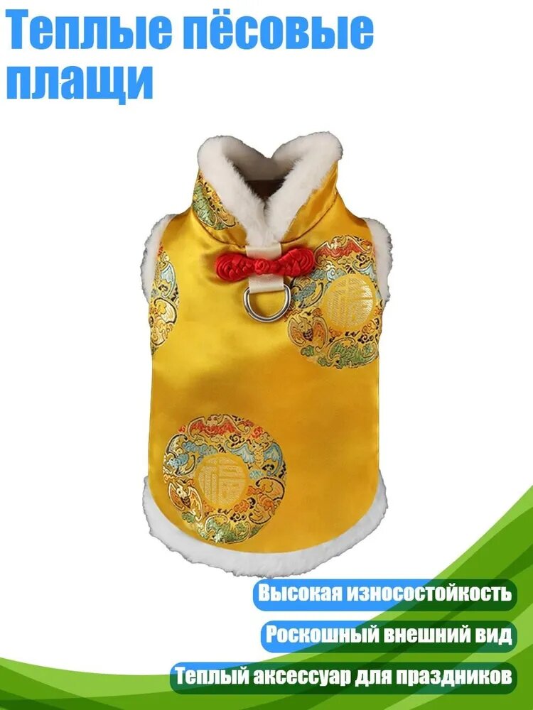Теплые пёсовые плащи, - M - Пять Благословений , Йелло
