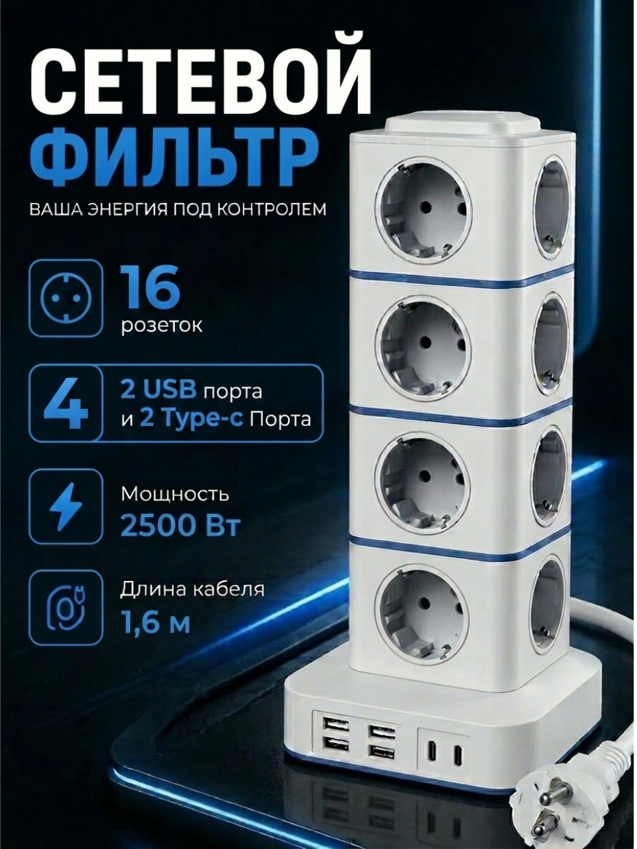 Сетевой фильтр Mendes, 16 розеток, 2 USB-порта, 4 Type-C, 2500Вт