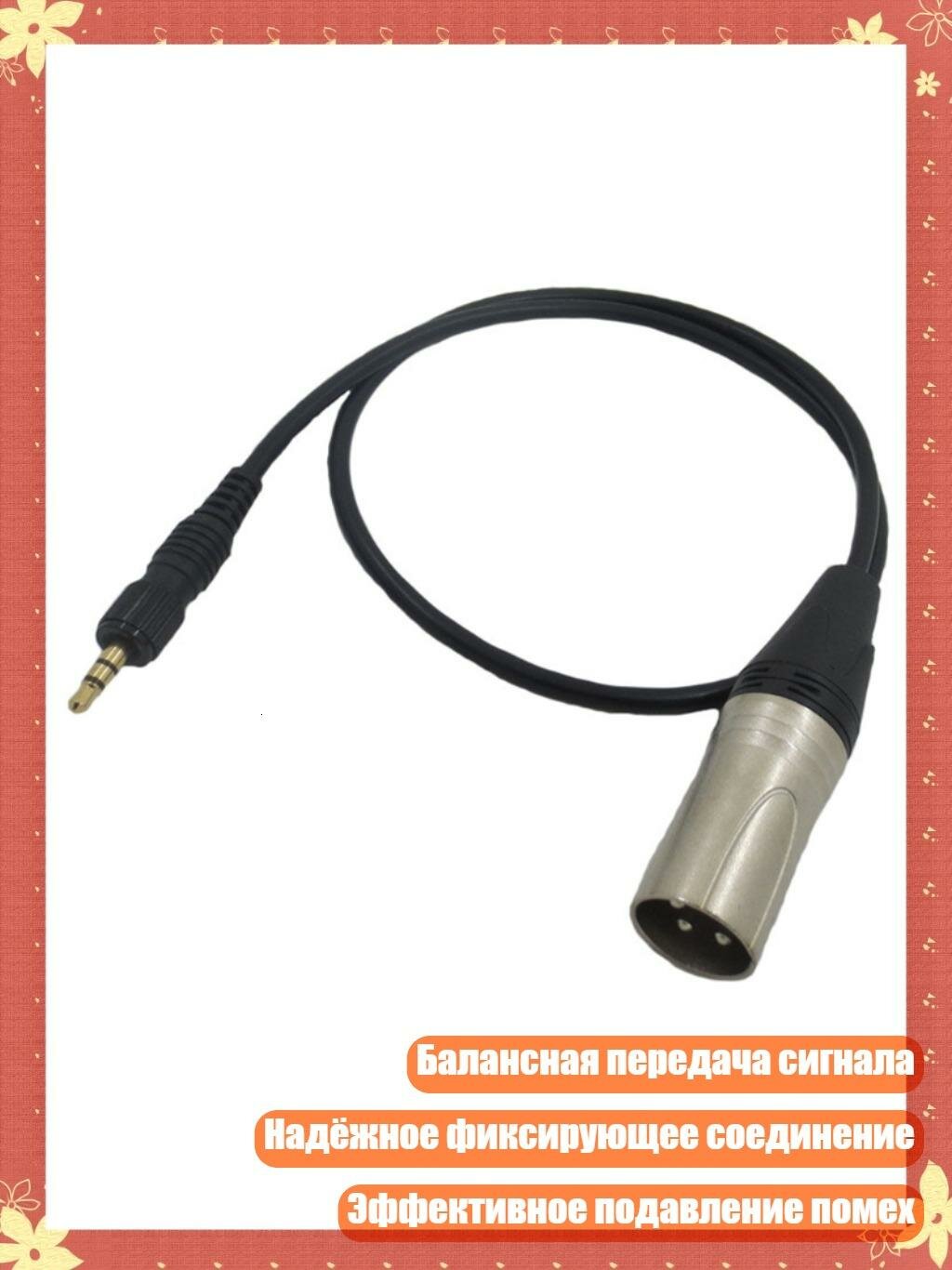 Балансный кабель 3,5 мм TRS–XLR
