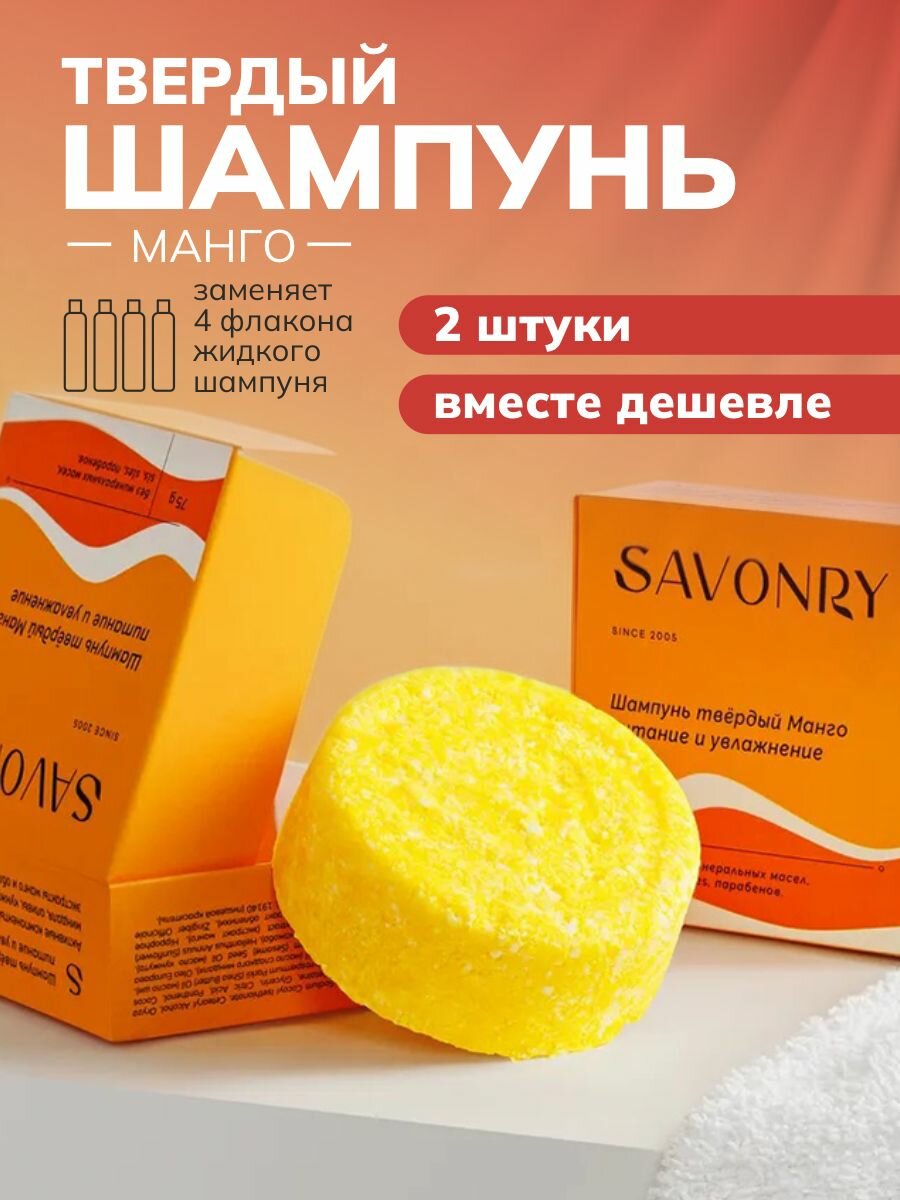 Твердый натуральный шампунь очищающий Манго набор 2 шт SAVONRY