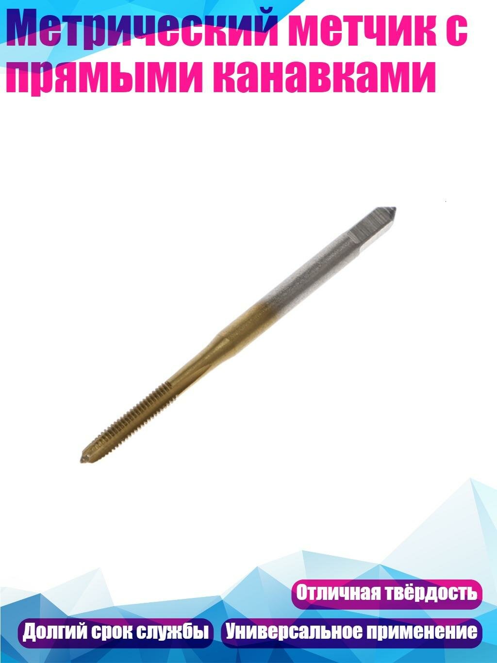 Метрический метчик с прямыми канавками, M2.5