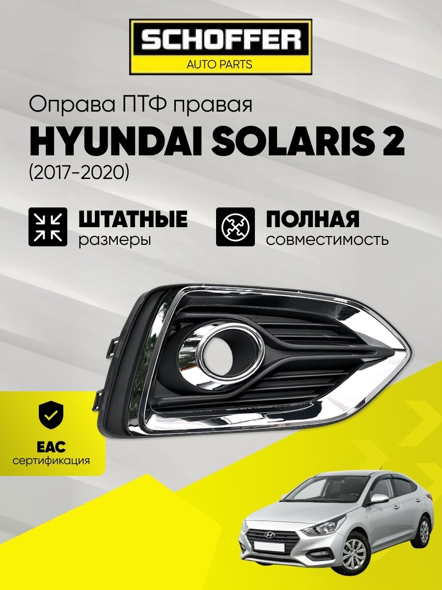 Оправа ПТФ (линза) правая Hyundai Solaris (II 2017-2020) SHF-02204
