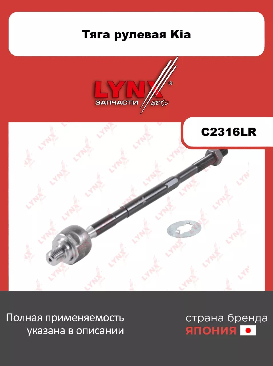 Рулевая тяга L/R LYNXauto C2316LR. Для: KIA КИА Rio(Рио) 1.3-1.5 02-05/ Avella 1.3-1.5 00>