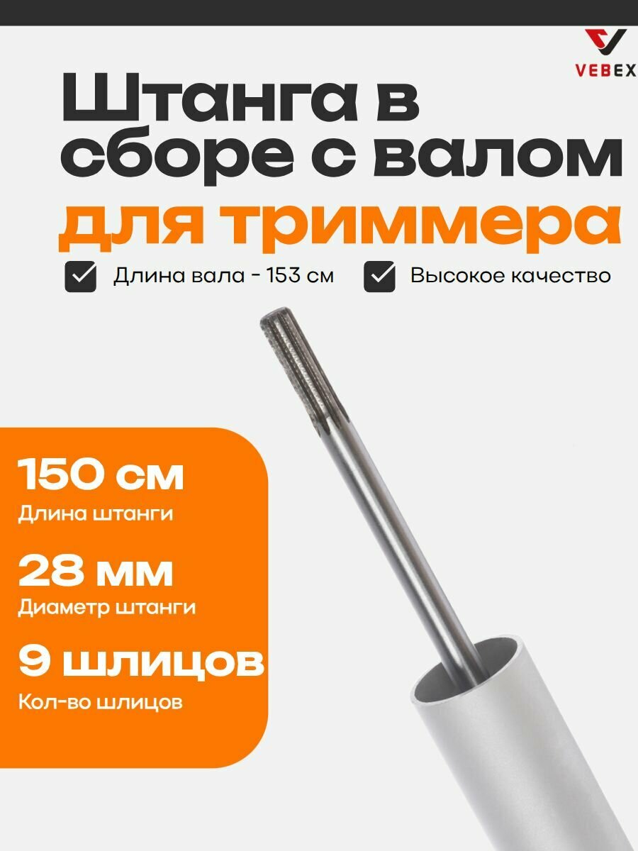 Штанга с валом для бензокосы 150 см / 28мм х 9 шлицов VEBEX