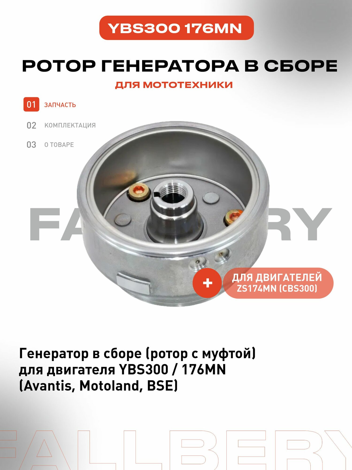 Ротор генератора (в сборе) YBS300 176MN