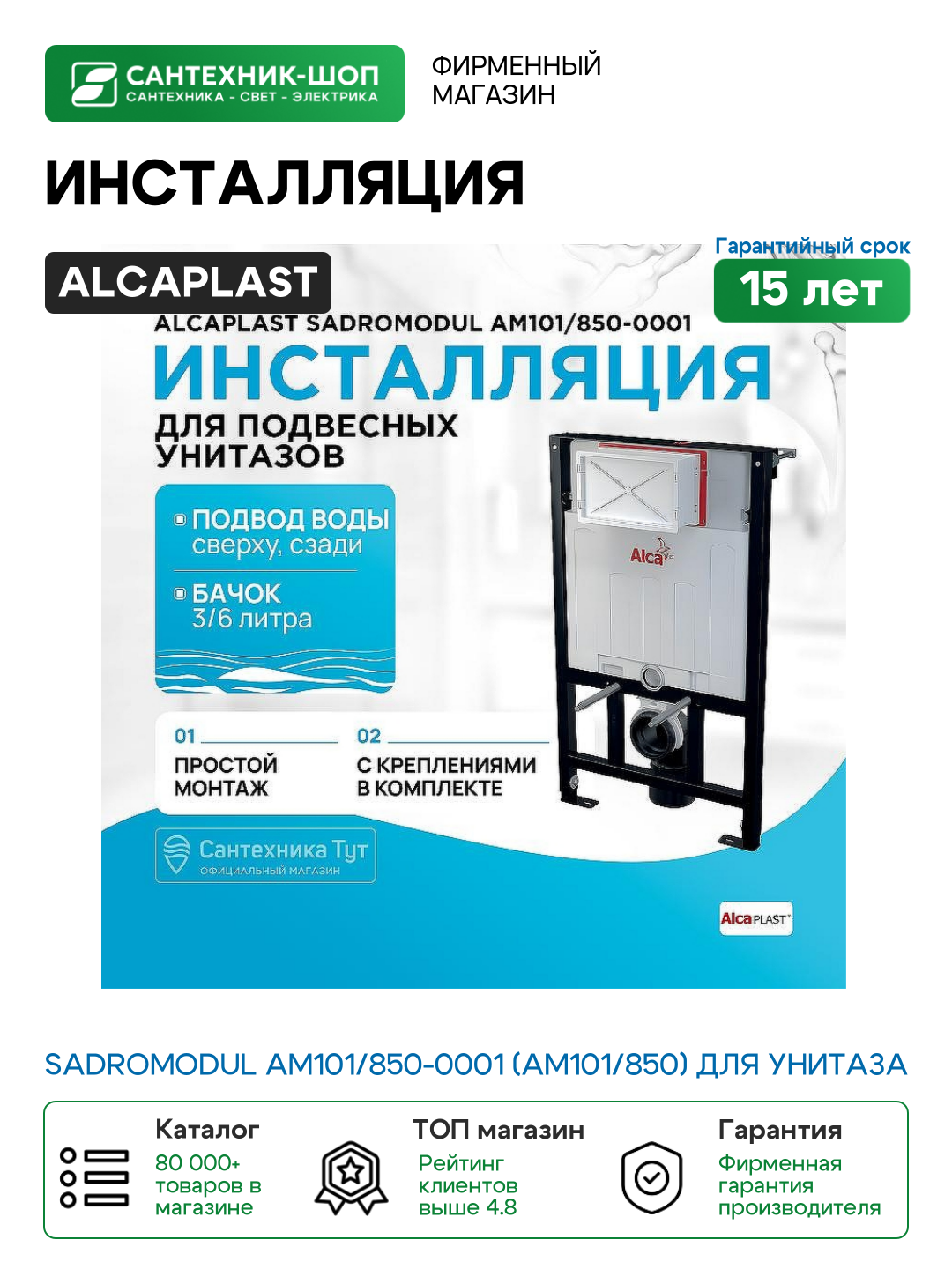Инсталляция Alcaplast Sadromodul AM101/850-0001 (AM101/850) для унитаза со смывным бачком пластик