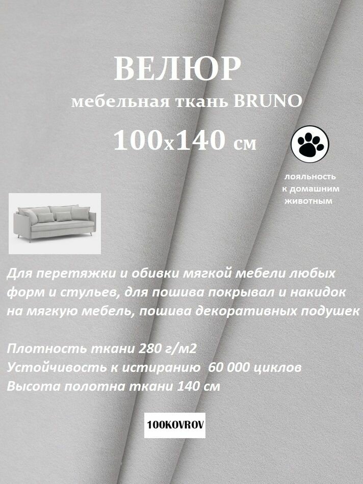 Отрез 100Х140 см Ткань galaxy мебельная 100KOVROV, обивочная, Велюр, ultra BRUNO SMOKE
