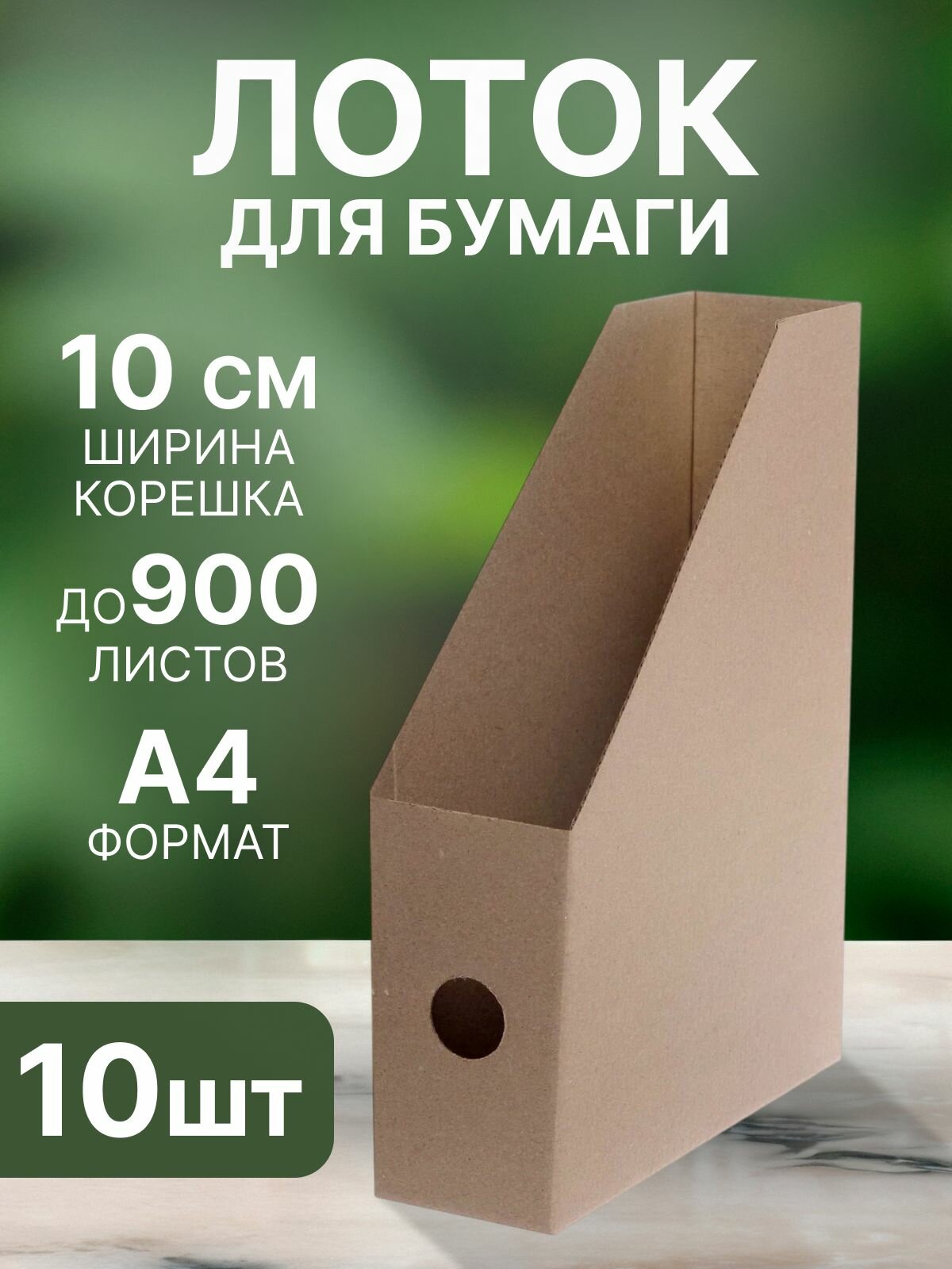 Лоток для бумаг А4 вертикальный до 900 листов, коричневый, 10 шт