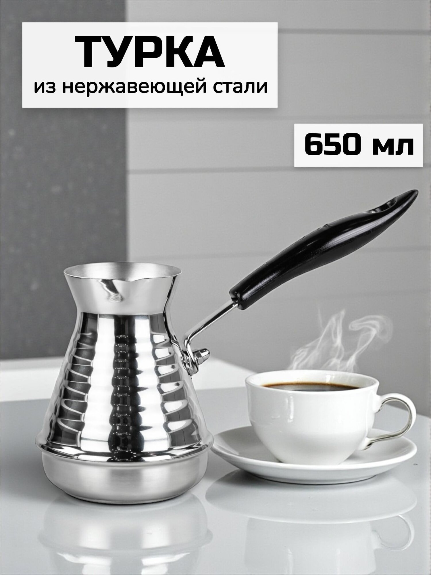 Турка для кофе нержавеющая сталь, джезва 650 мл, для газовой и электрической плиты, металлическая