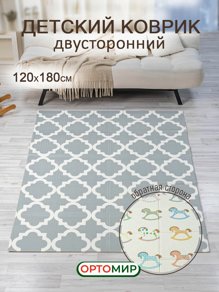 Коврик детский для ползания 120х180 складной ортомир развивающий игровой двухсторонний на пол для малышей термоковрик