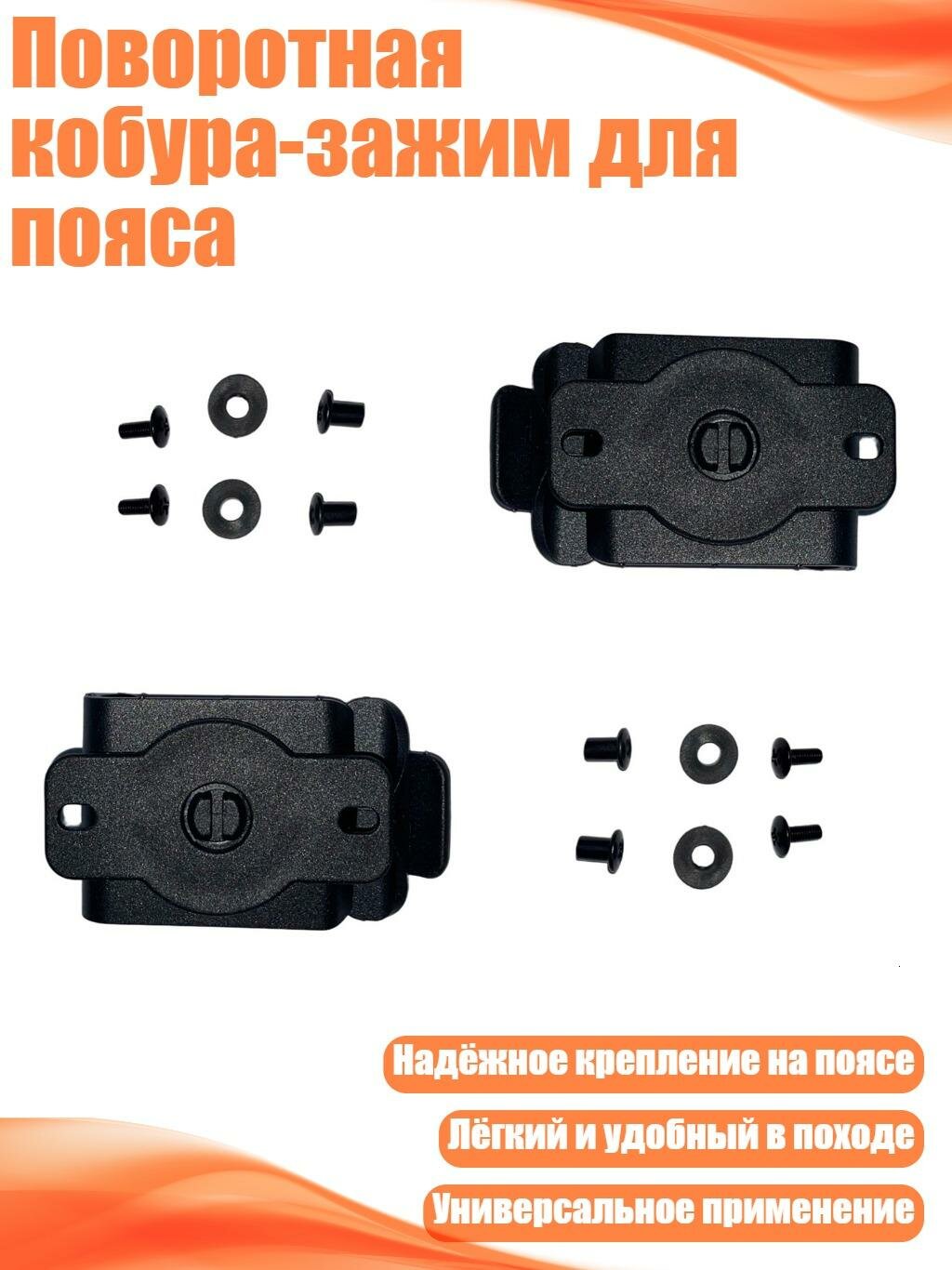 Поворотная кобура-зажим для пояса, 2 Комплекта