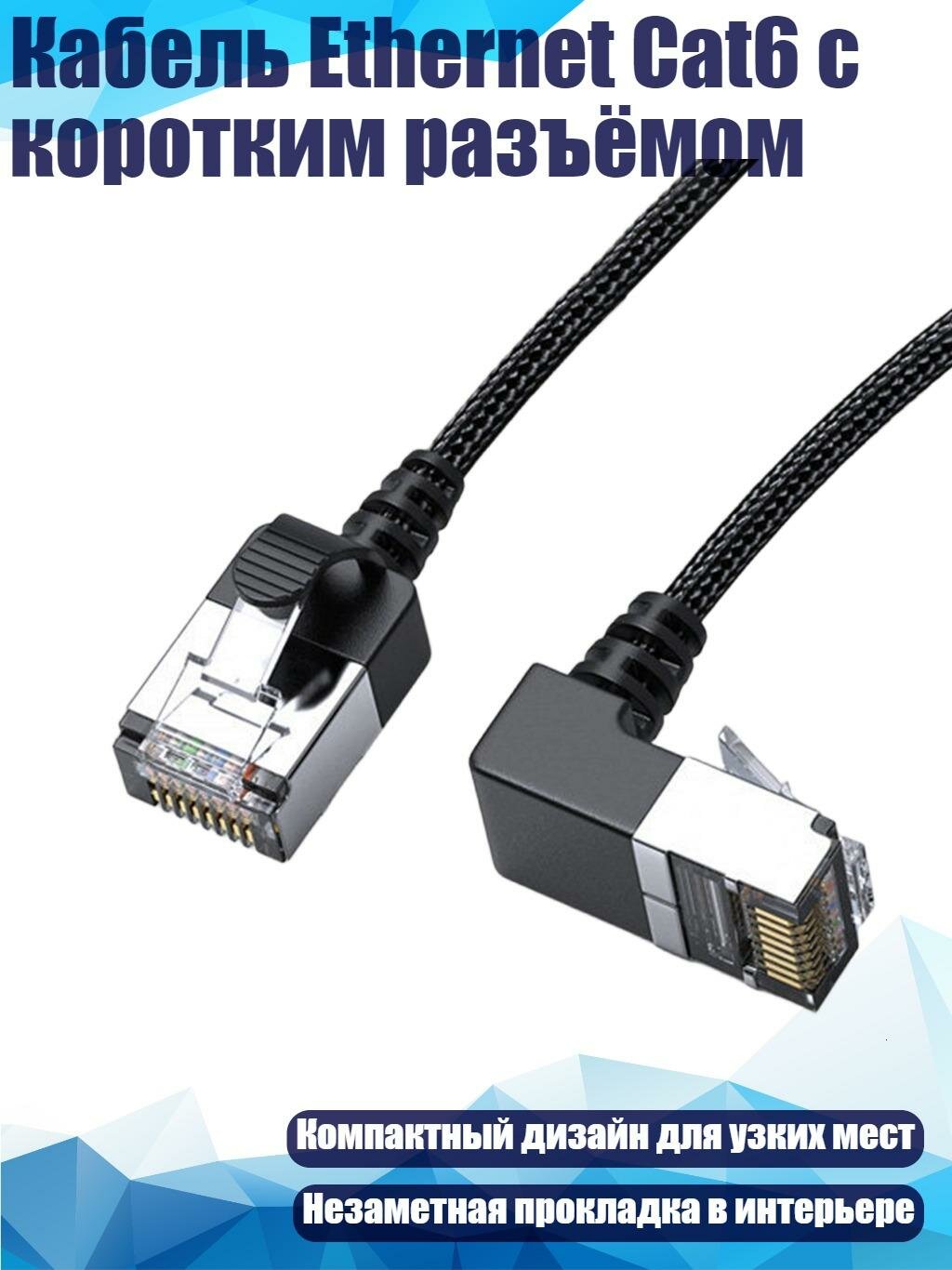 Кабель Ethernet Cat6 с коротким разъёмом, 3m - Восходящий изгиб до st