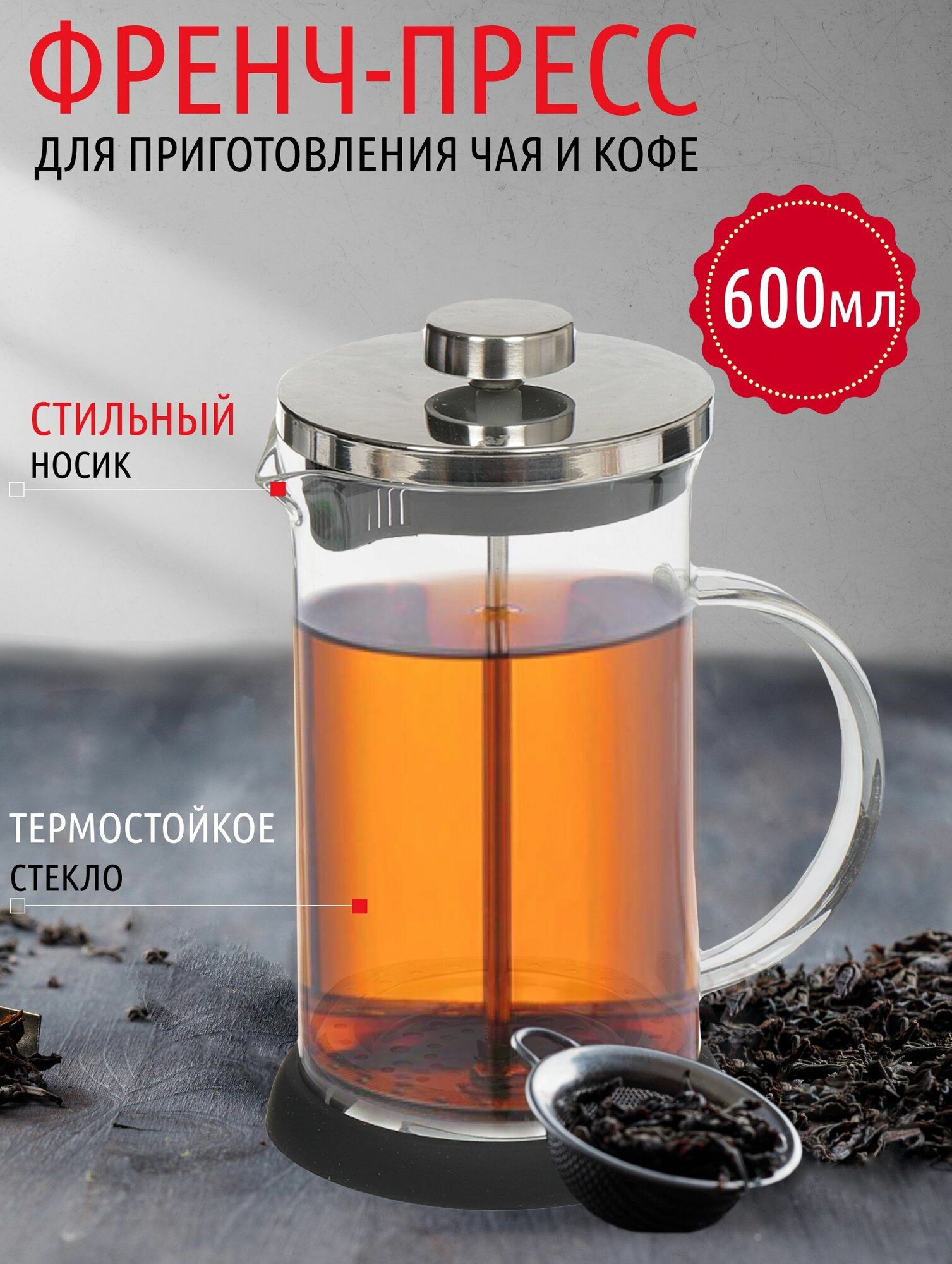 Заварочный чайник 0.6 л, френч-пресс для чая и кофе, Daniks