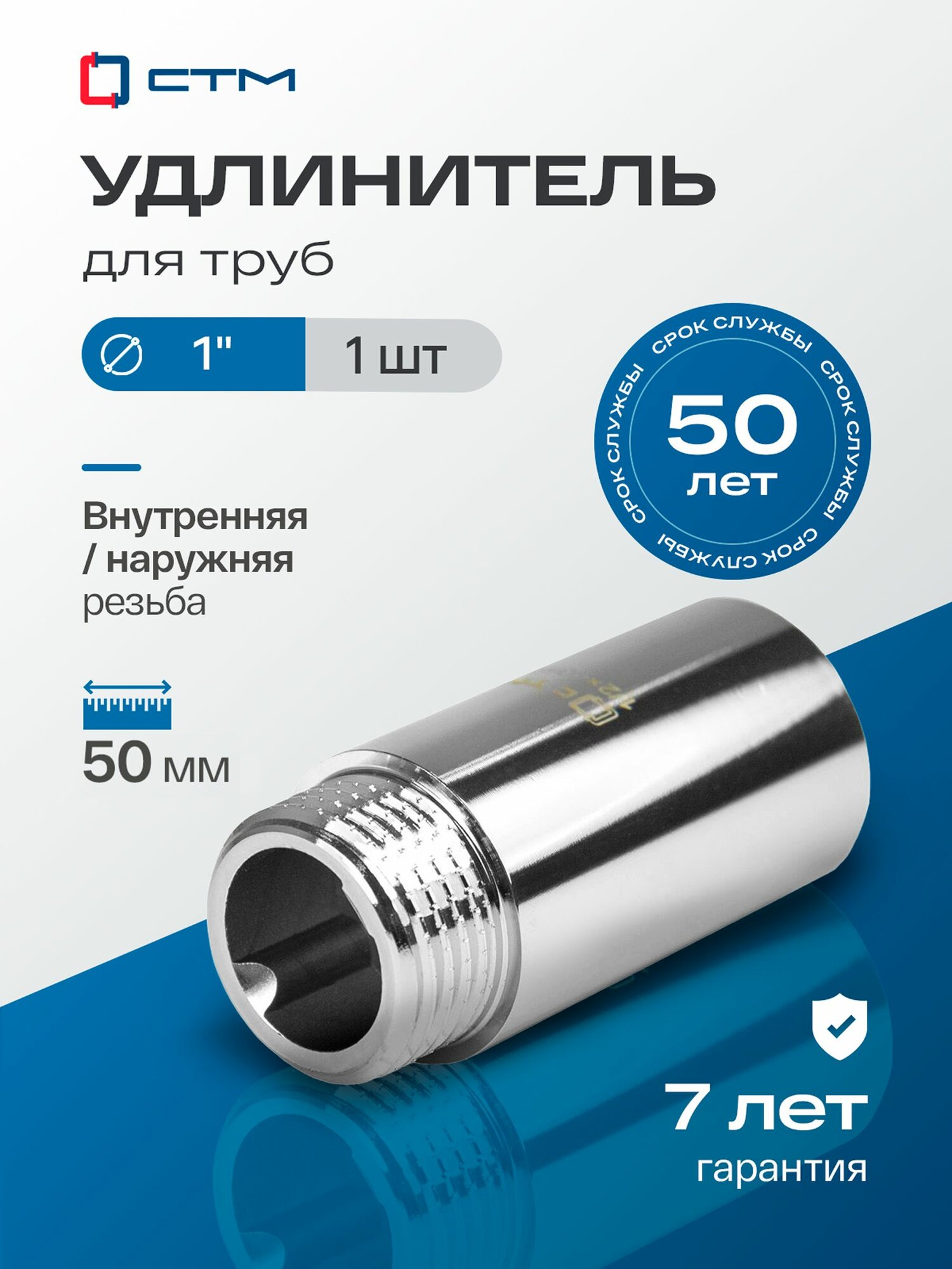 Удлинитель труб 1" латунный внутренняя-наружная резьба x 50 мм CTM