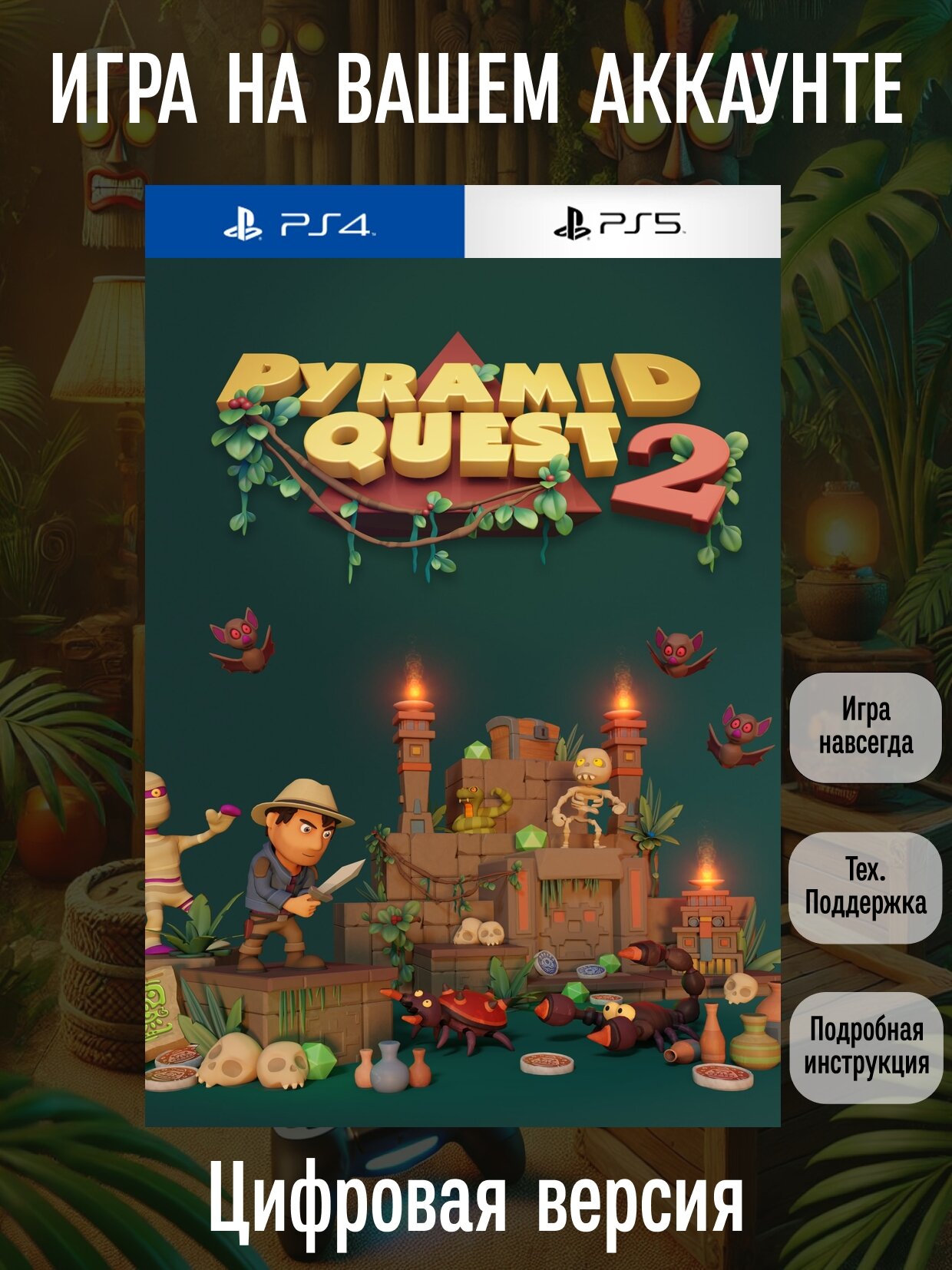 Pyramid Quest 2 | PlayStation 4/5 | английский язык | Приключения