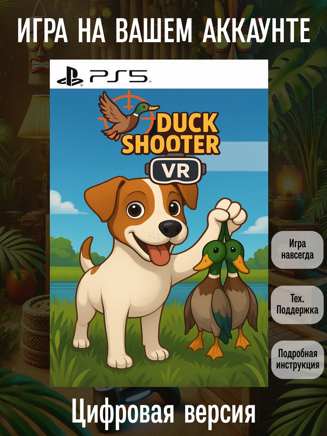Duck Shooter VR | PlayStation | английский язык | Боевики | Шутеры от первого лица