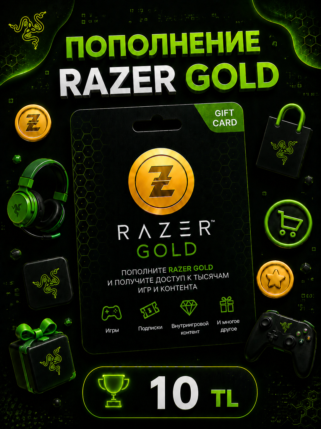 RAZER GOLD 10 TL (TRY) Турция | Подарочная карта (Цифровой код) | Razer Gold Gift Card