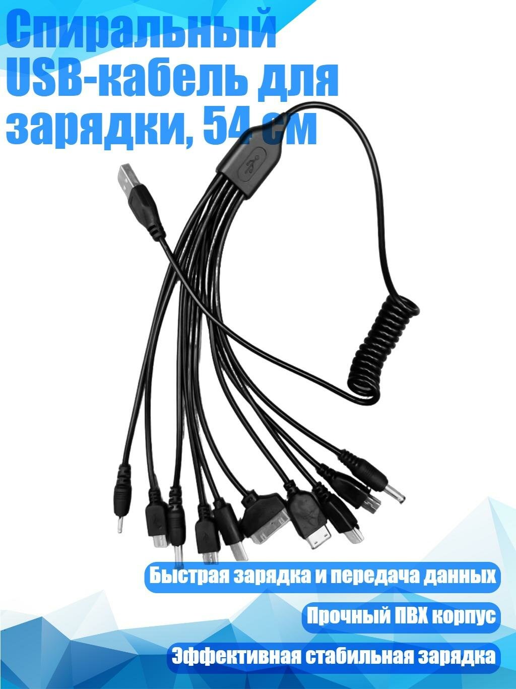 Спиральный USB-кабель для зарядки, 54 см