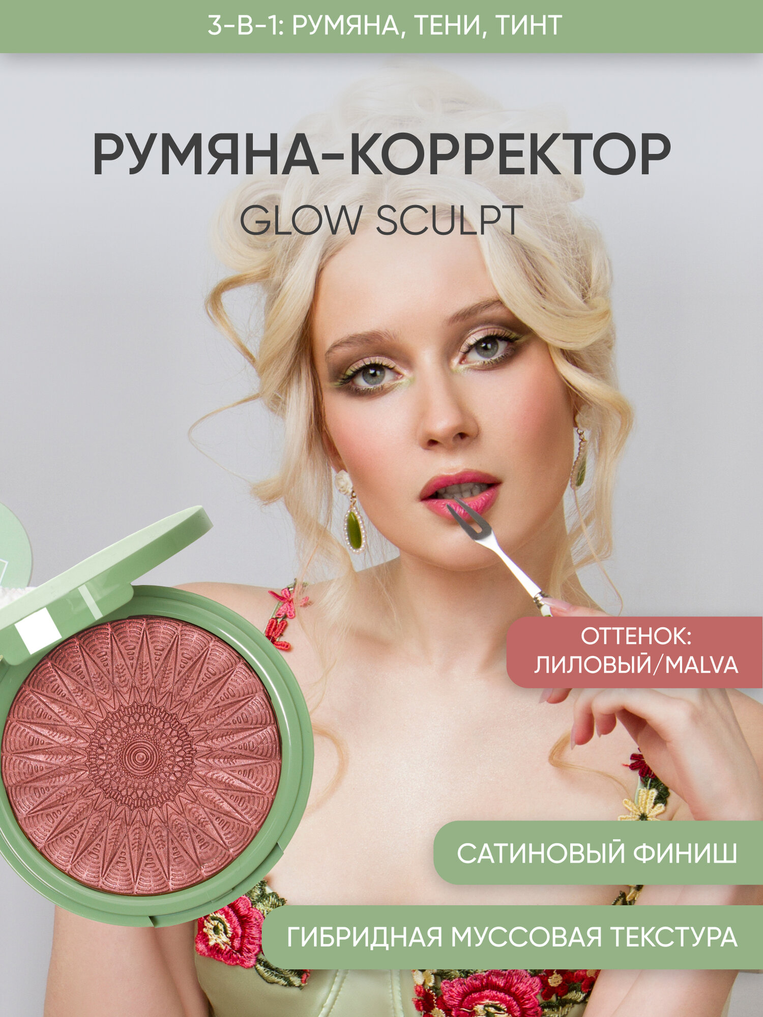 Корректирующие румяна для лица оттенок "Лиловый" от KOROLKOVA