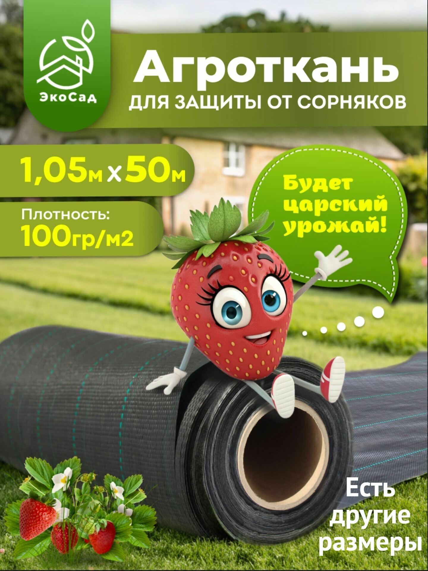 Агроткань 1,05х50 м, укрывной материал от сорняков 100 гр/м2, агротекстиль для клубники, для дорожек Эко Сад.