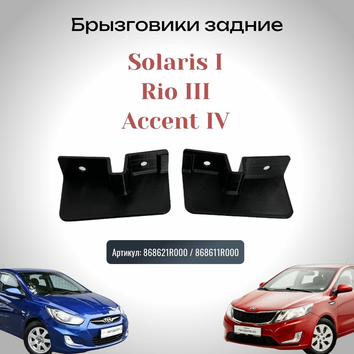 Брызговики задние Hyundai Solaris 1 и Kia Rio 3