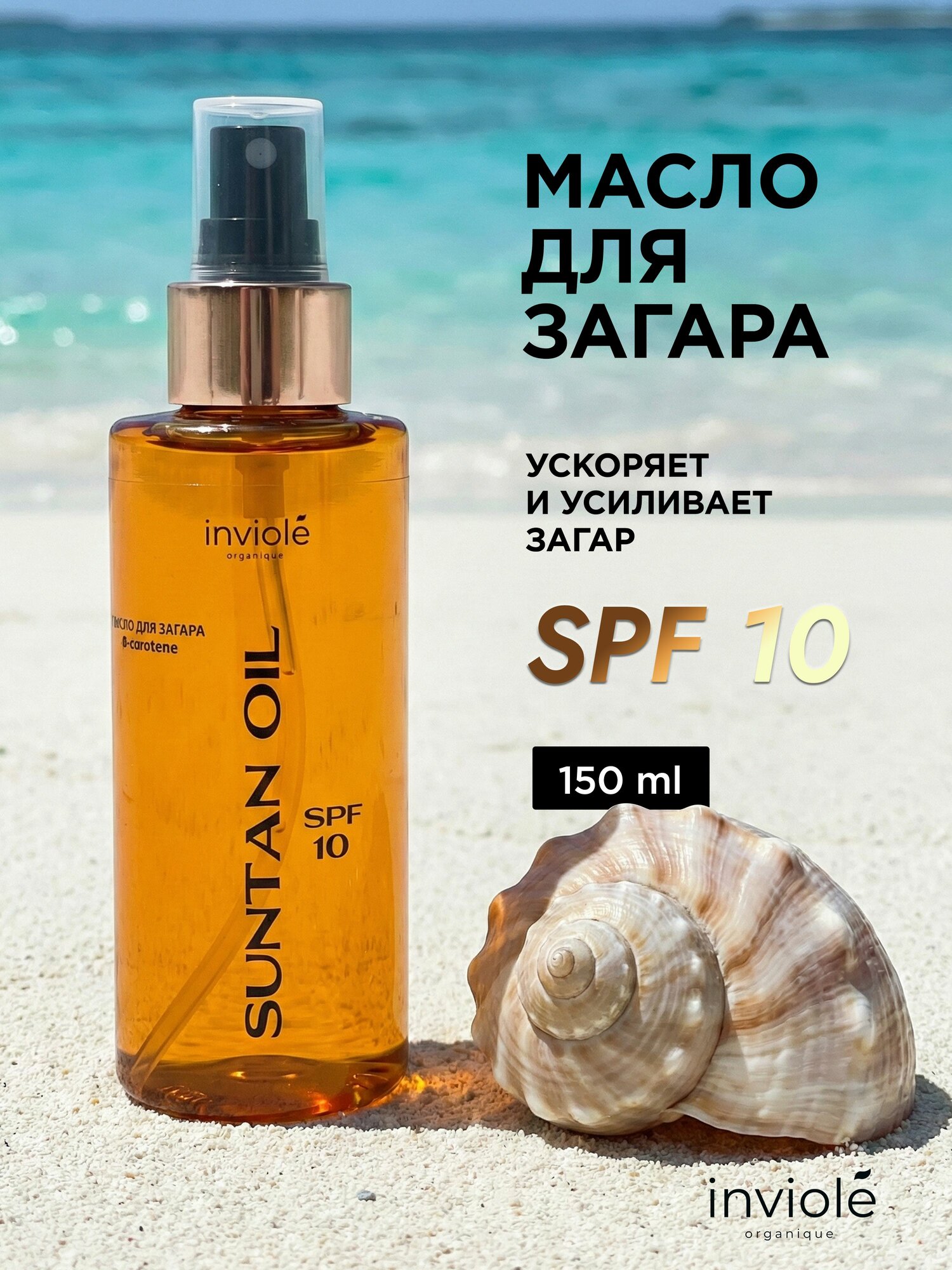 Масло для загара на солнце SPF 10, 150 мл