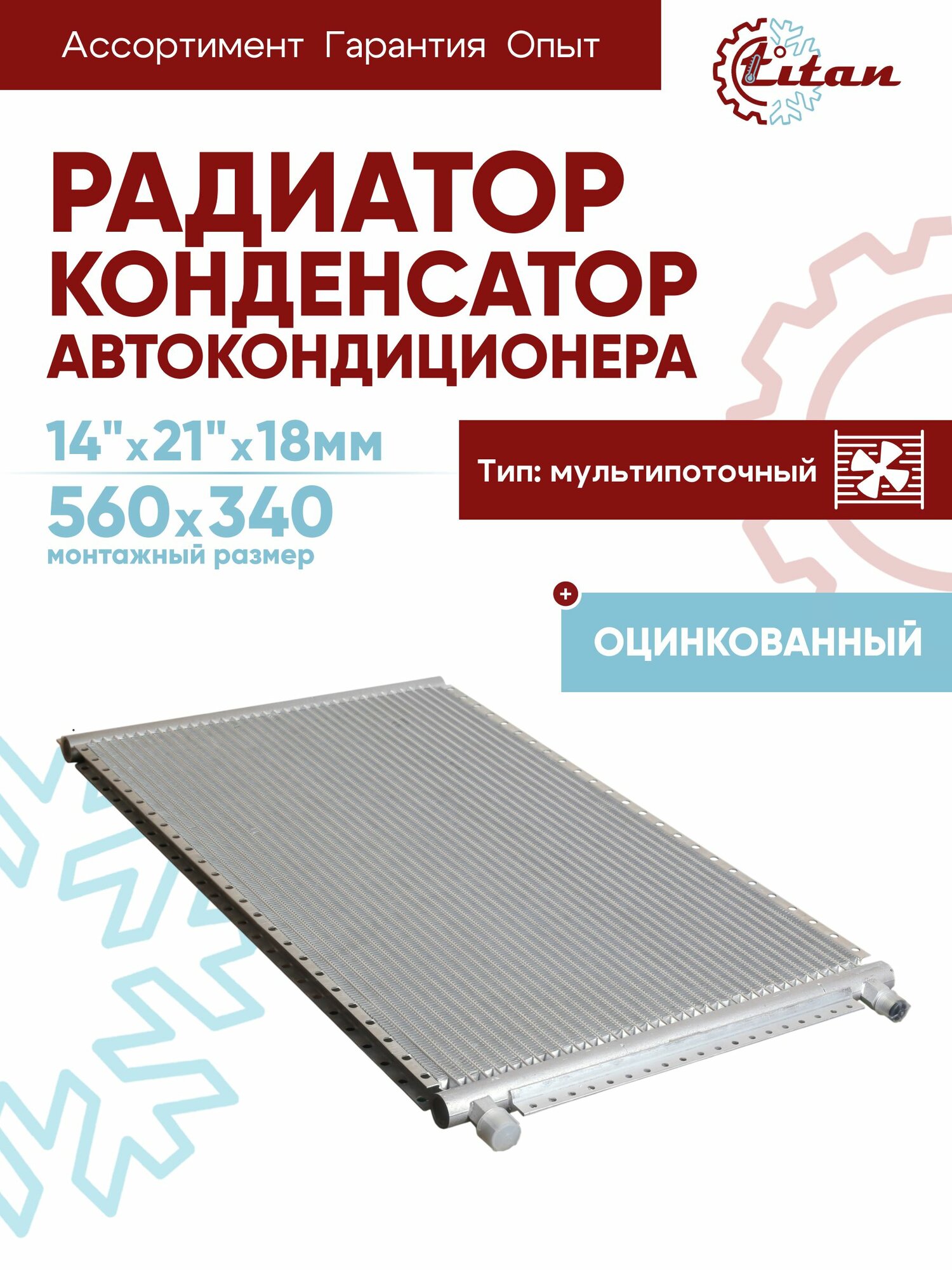 Радиатор автокондиционера 14"х21"х18мм конденсатор оцинкован TITAN