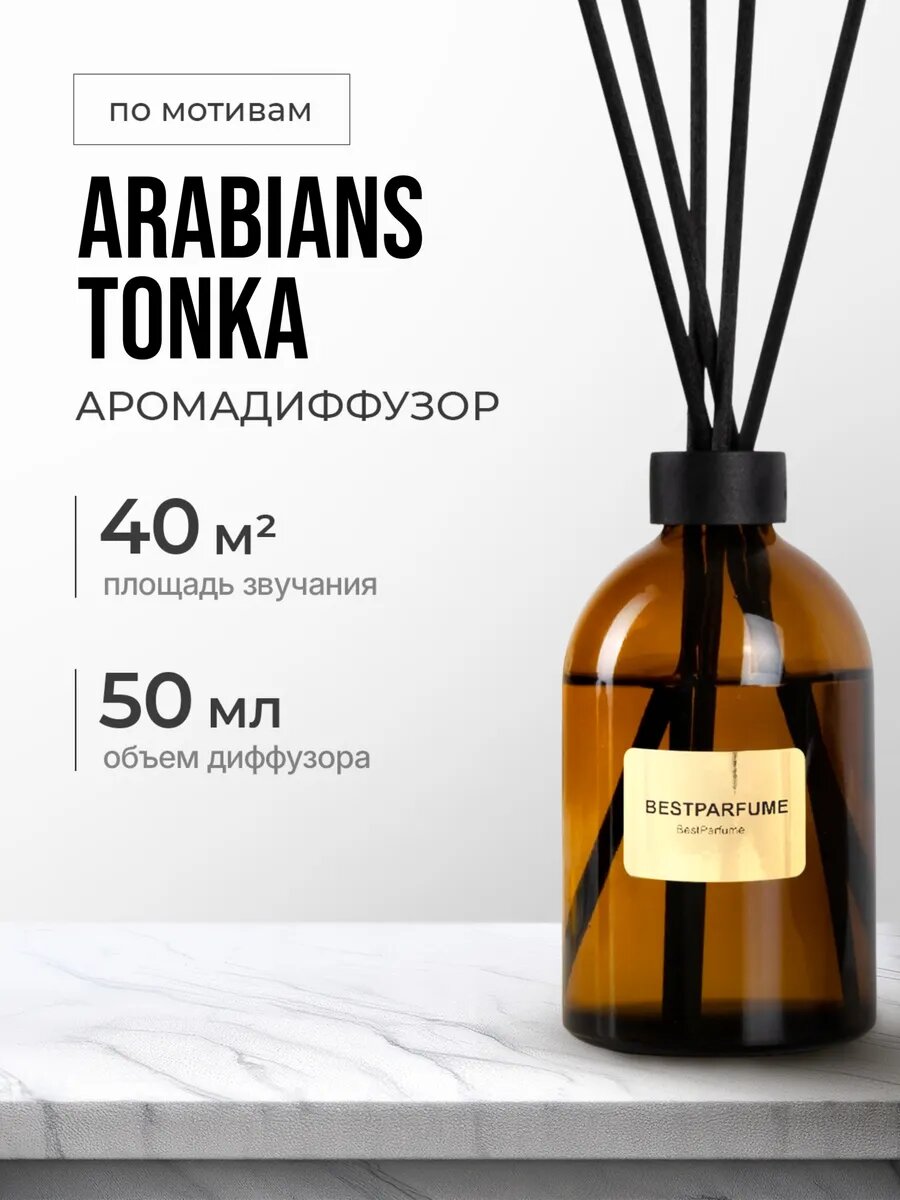 Диффузор для дома с палочками аромадиффузор Arabians Tonka
