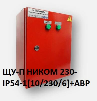 ЩУ-П ником 230-IP54-1(10/230/6)+АВР Щит управления и автоматизации пожарный