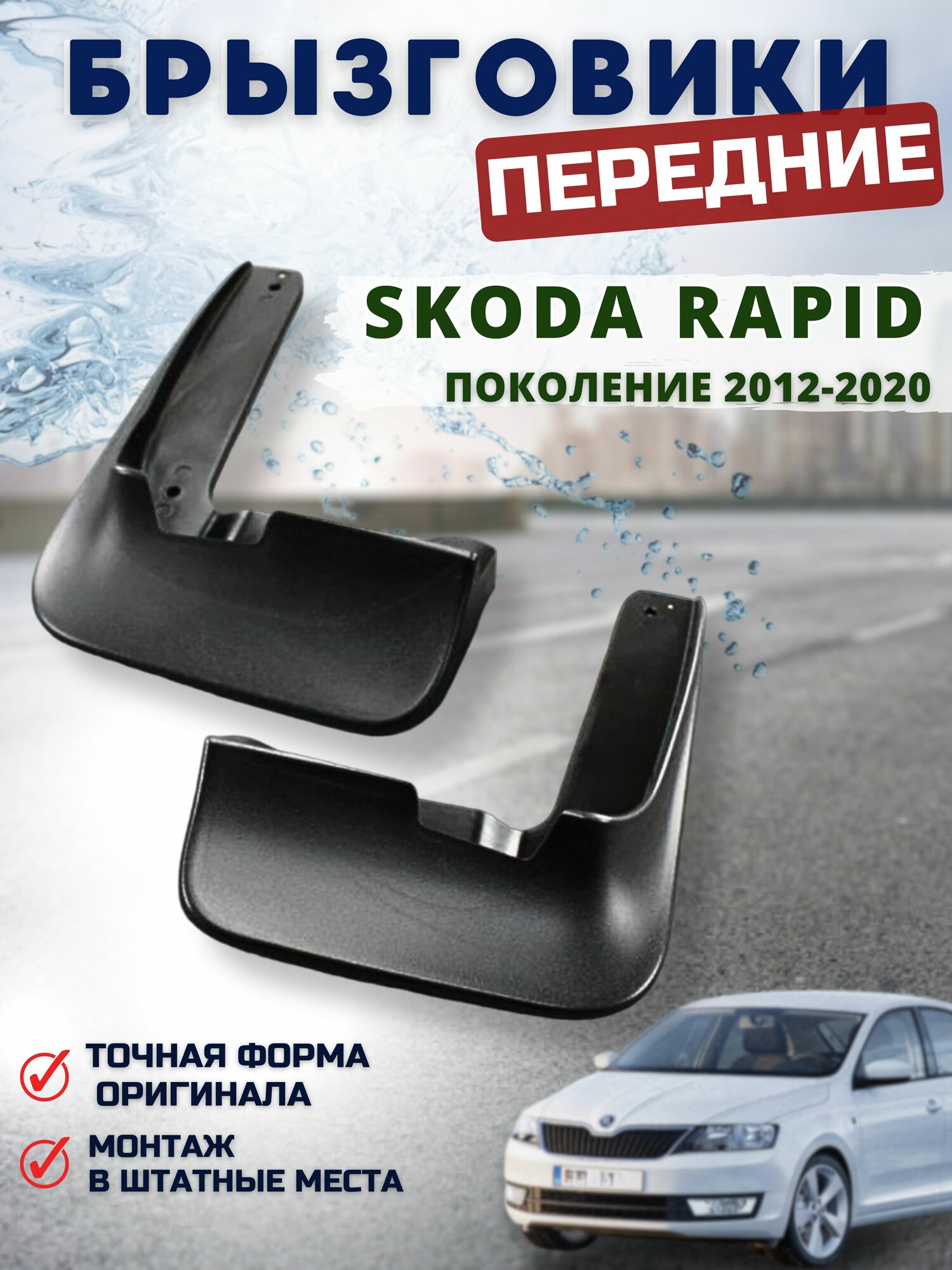 Брызговики мягкие передние SKODA RAPID шкода рапид (2013-2020) комплект 2шт