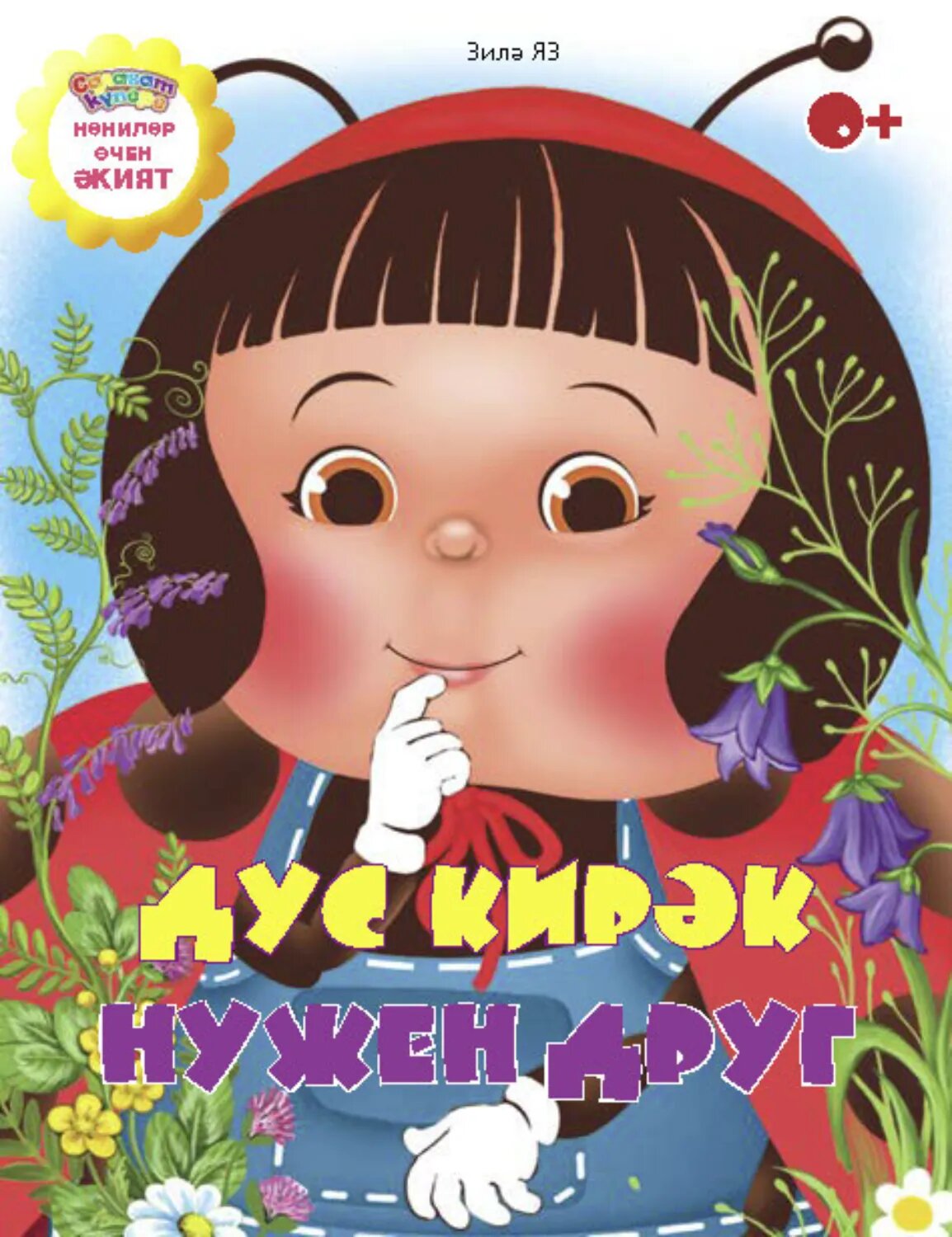 Дус кирәк / Нужен друг [Цифровая книга]