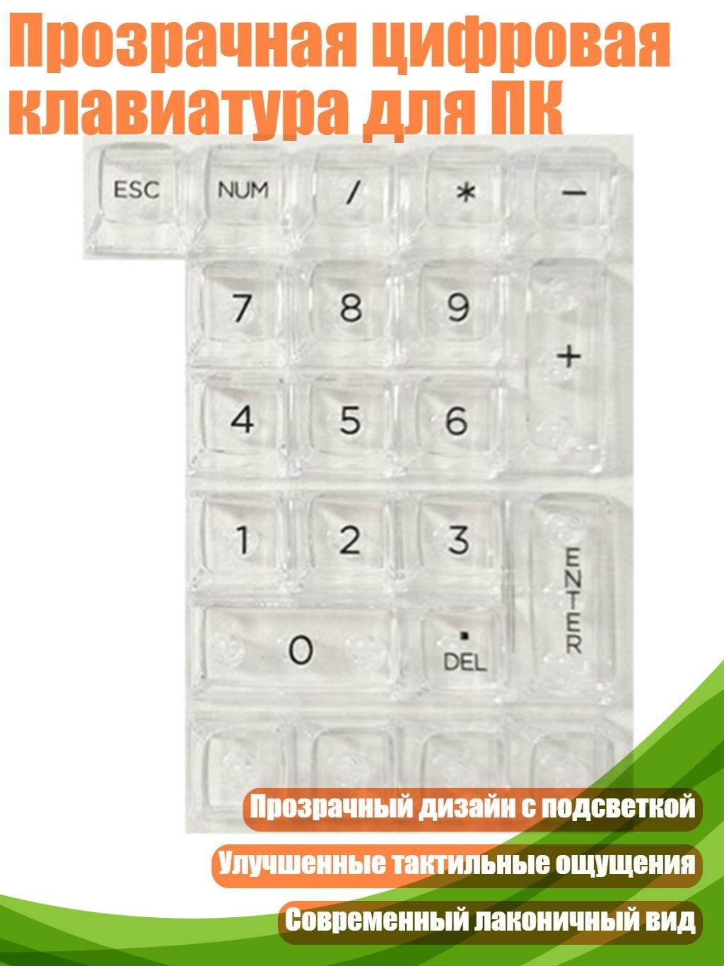 Прозрачная цифровая клавиатура для ПК, Белый