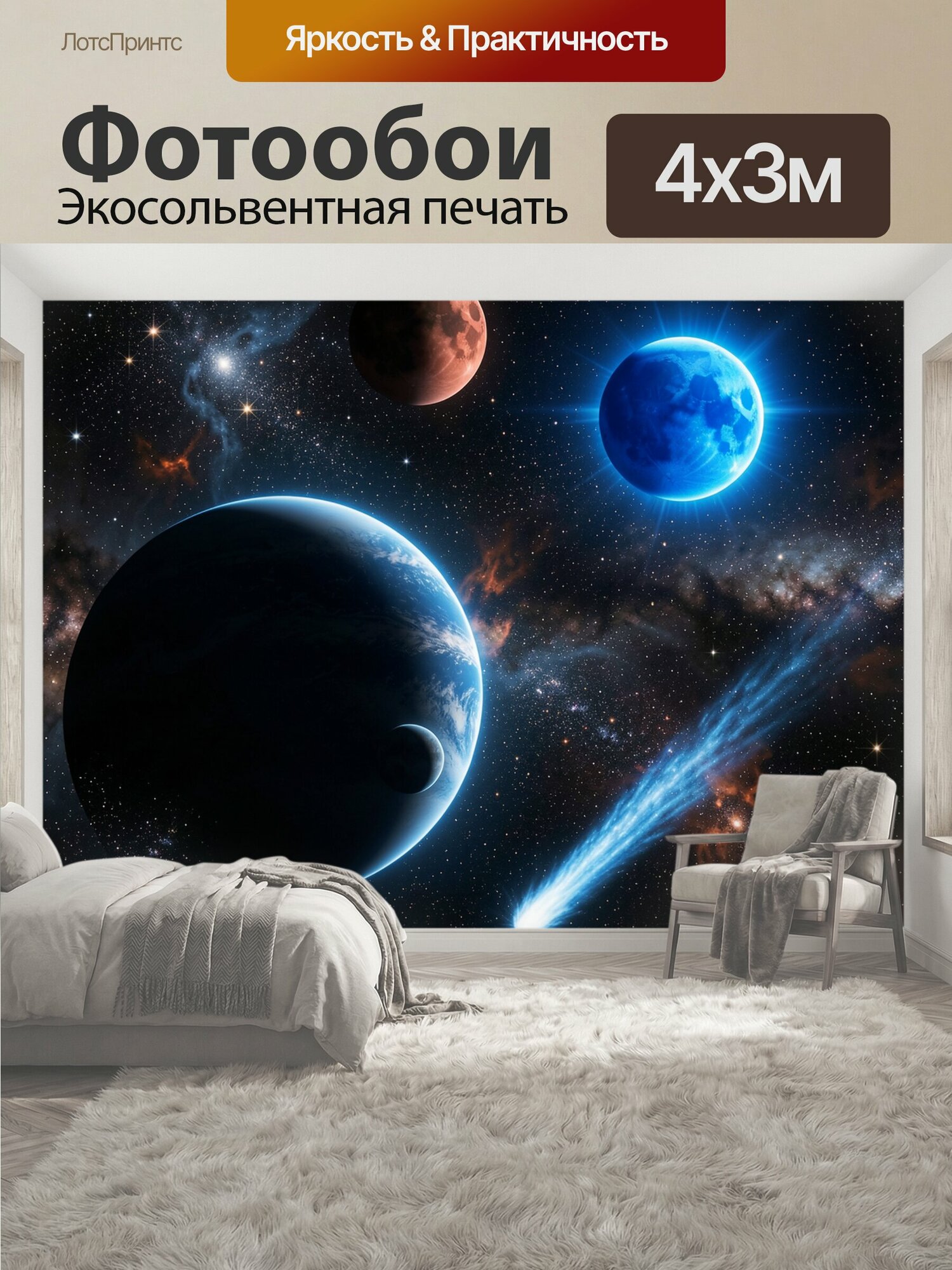Фотообои "Космос с планетами и кометой. Фантастическая галактическая сцена: звездное небо, яркие небесные тела, синяя светящаяся сфера." 400x300 см. экосольвентная печать