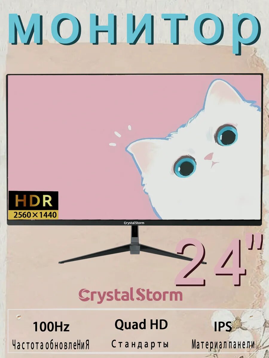 Монитор CrystalStorm, диагональ 24", 2560 x 1440 пикселей, 100Гц, матовый, чёрный