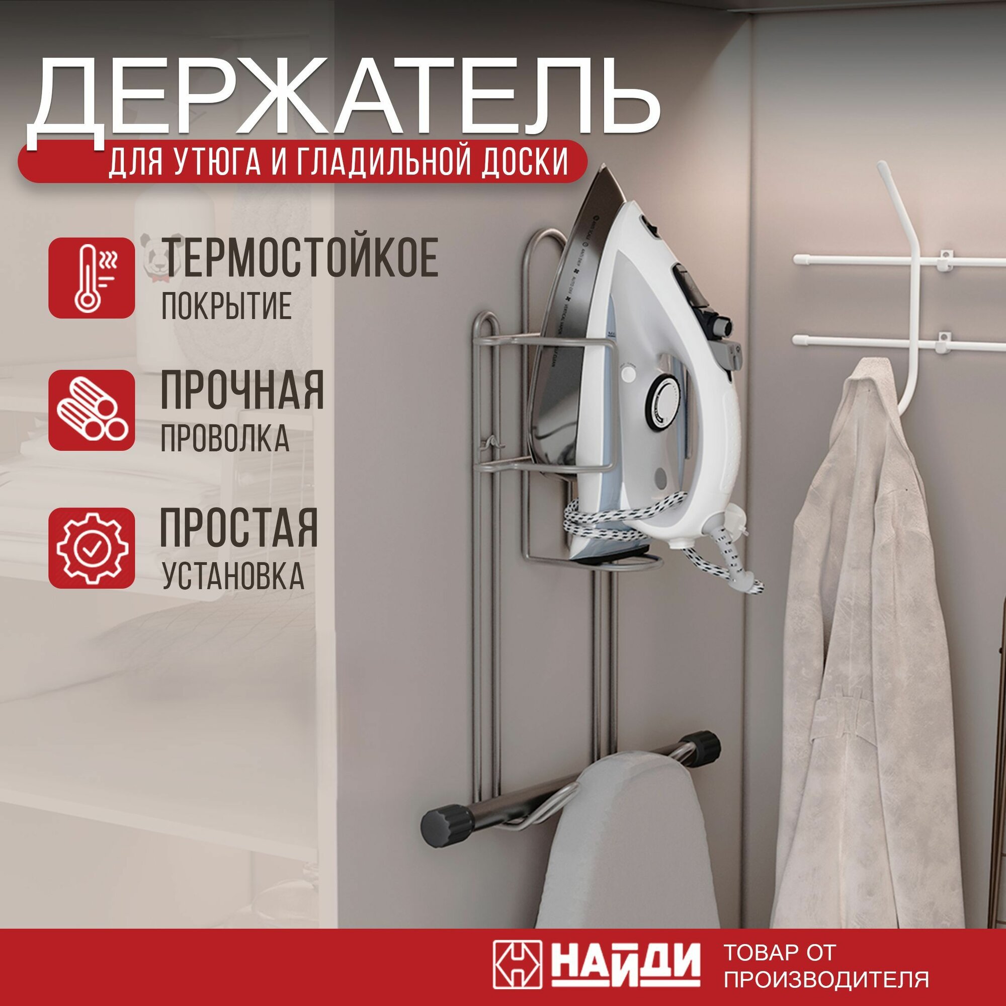 Держатель для утюга и гладильной доски, Металлик серебристый