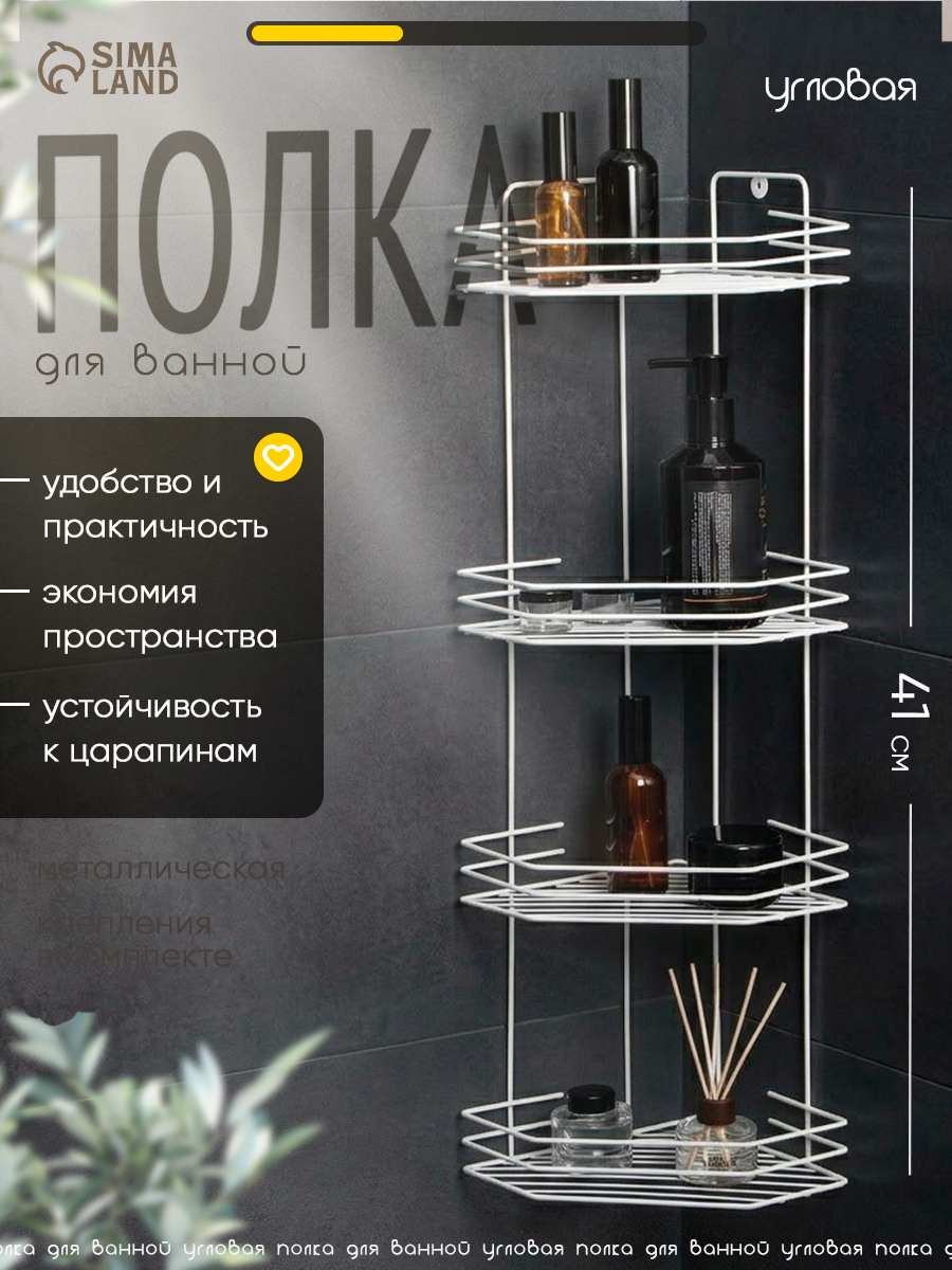 Полка для ванной угловая, металл, 4-х ярусная, 21×21×71 см, белая